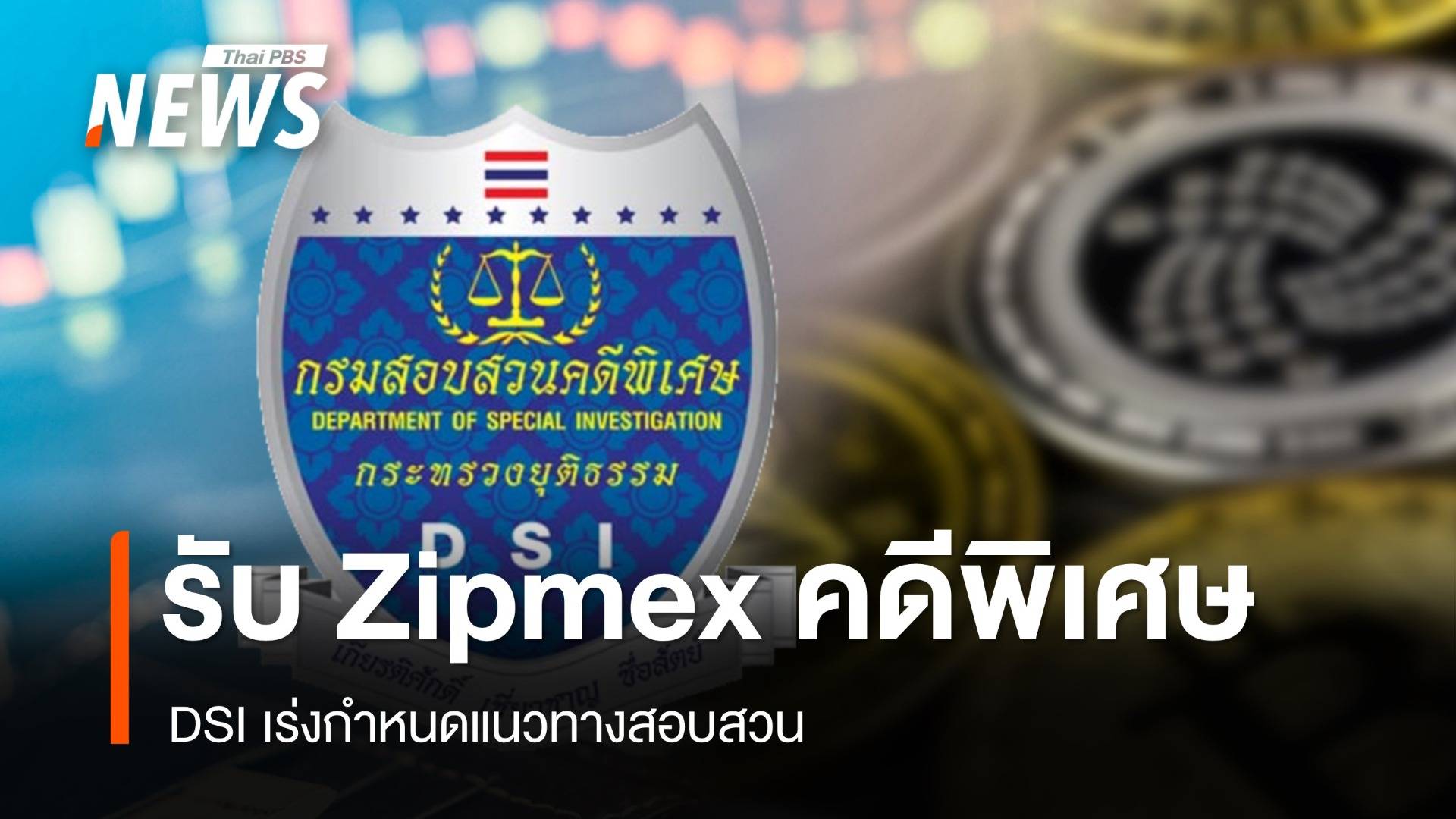 ดีเอสไอรับ Zipmex เป็นคดีพิเศษ เร่งกำหนดแนวทางสอบสวน | Thai PBS News ข่าวไทยพีบีเอส