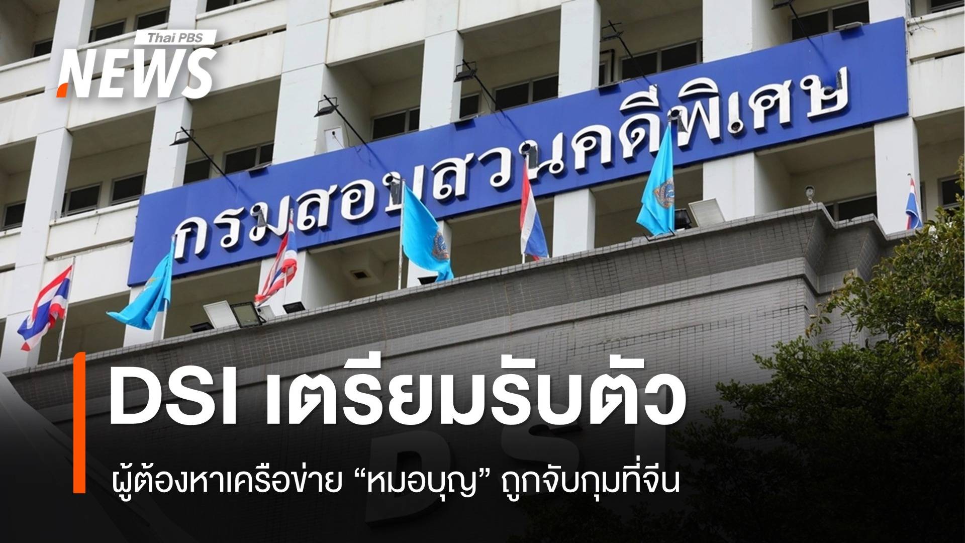 DSI เตรียมรับตัวโบรกเกอร์เครือข่าย "หมอบุญ" หลังถูกจับที่จีน | Thai PBS News ข่าวไทยพีบีเอส