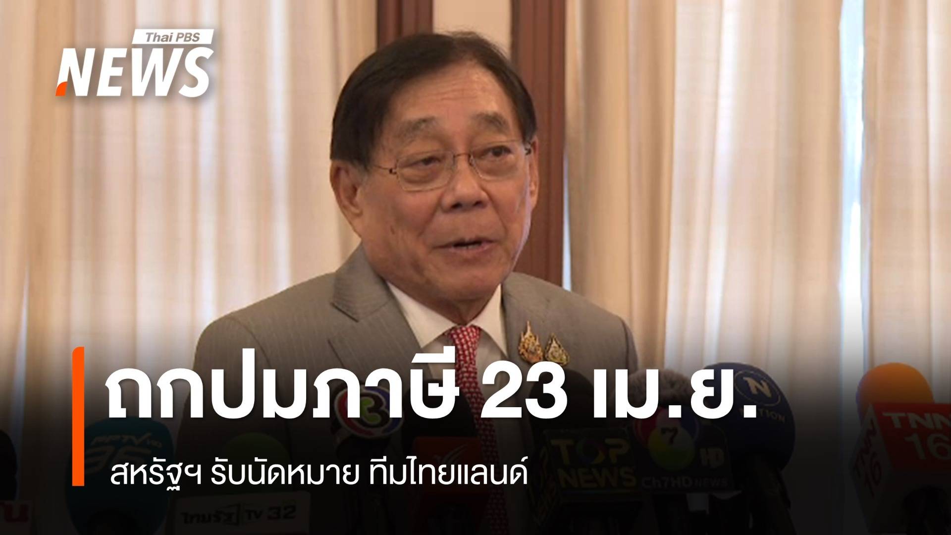 ดีเดย์ 23 เม.ย.ถกแก้ปมภาษีกับสหรัฐฯ | Thai PBS News ข่าวไทยพีบีเอส
