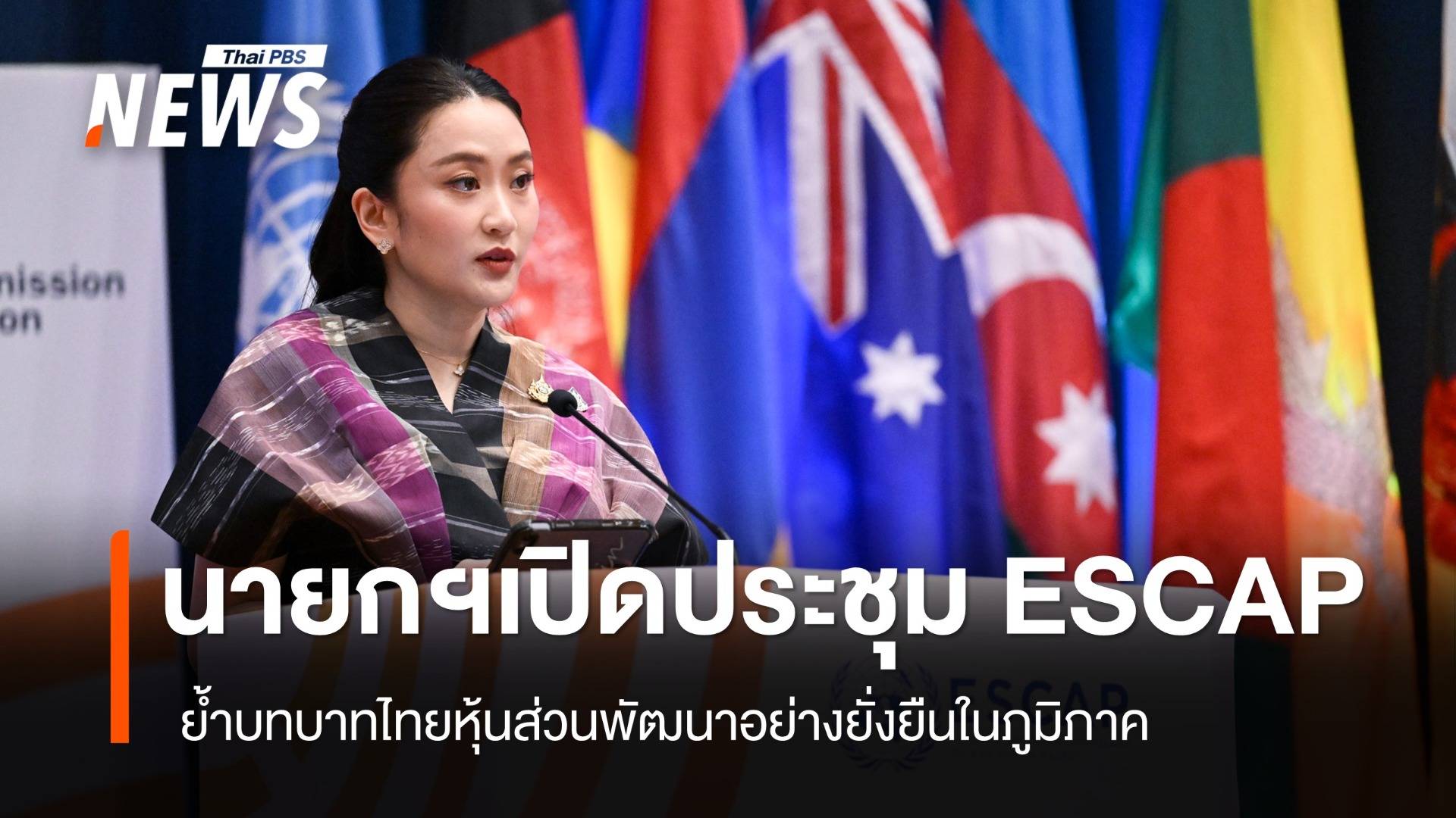 นายกฯ กล่าวถ้อยแถลงในพิธีเปิดการประชุม ESCAP | Thai PBS News ข่าวไทยพีบีเอส