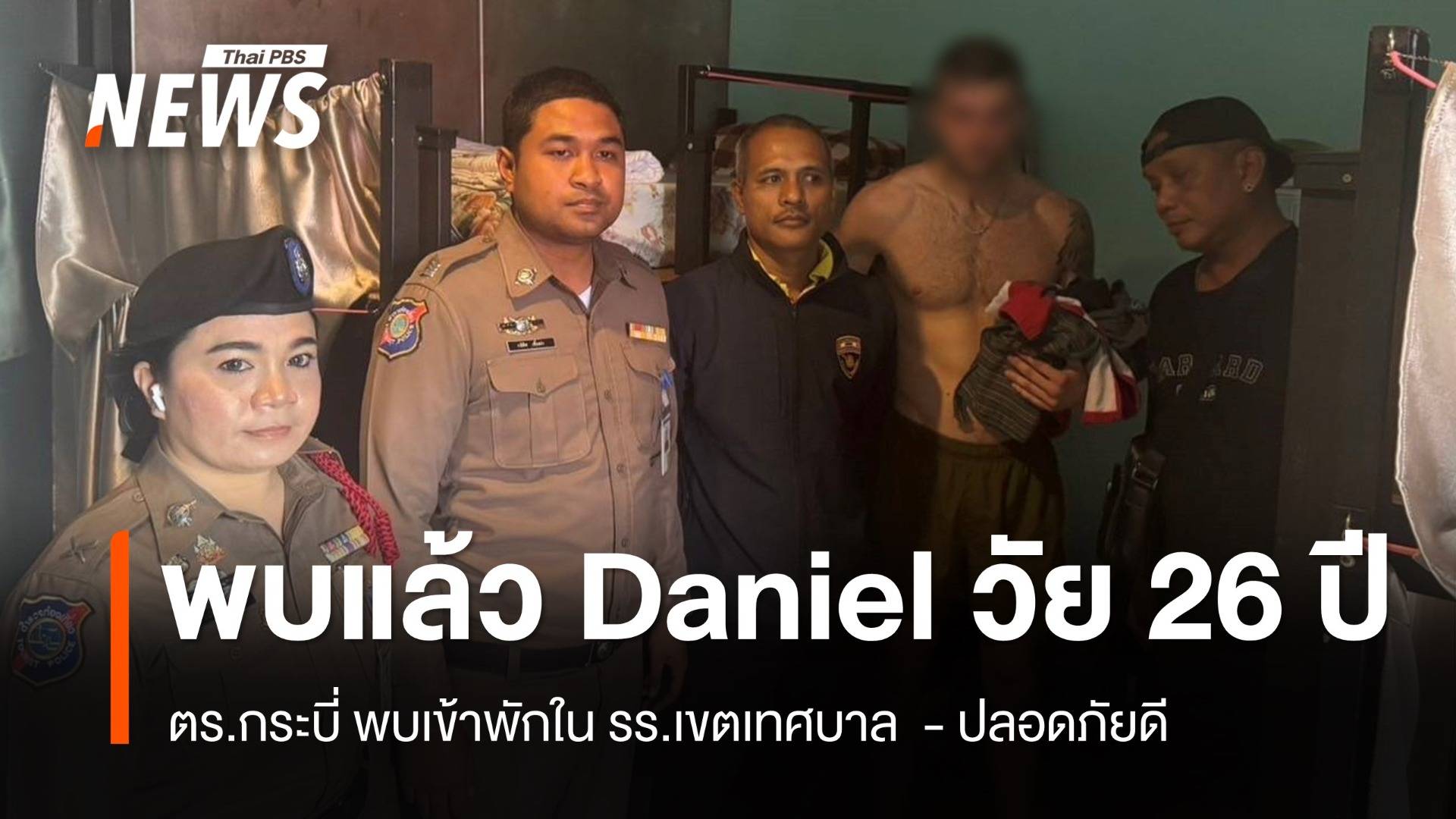 พบแล้ว Daniel วัย 26 ปี ปลอดภัยดี หลังครอบครัวแจ้งช่วยตามหา | Thai PBS ...