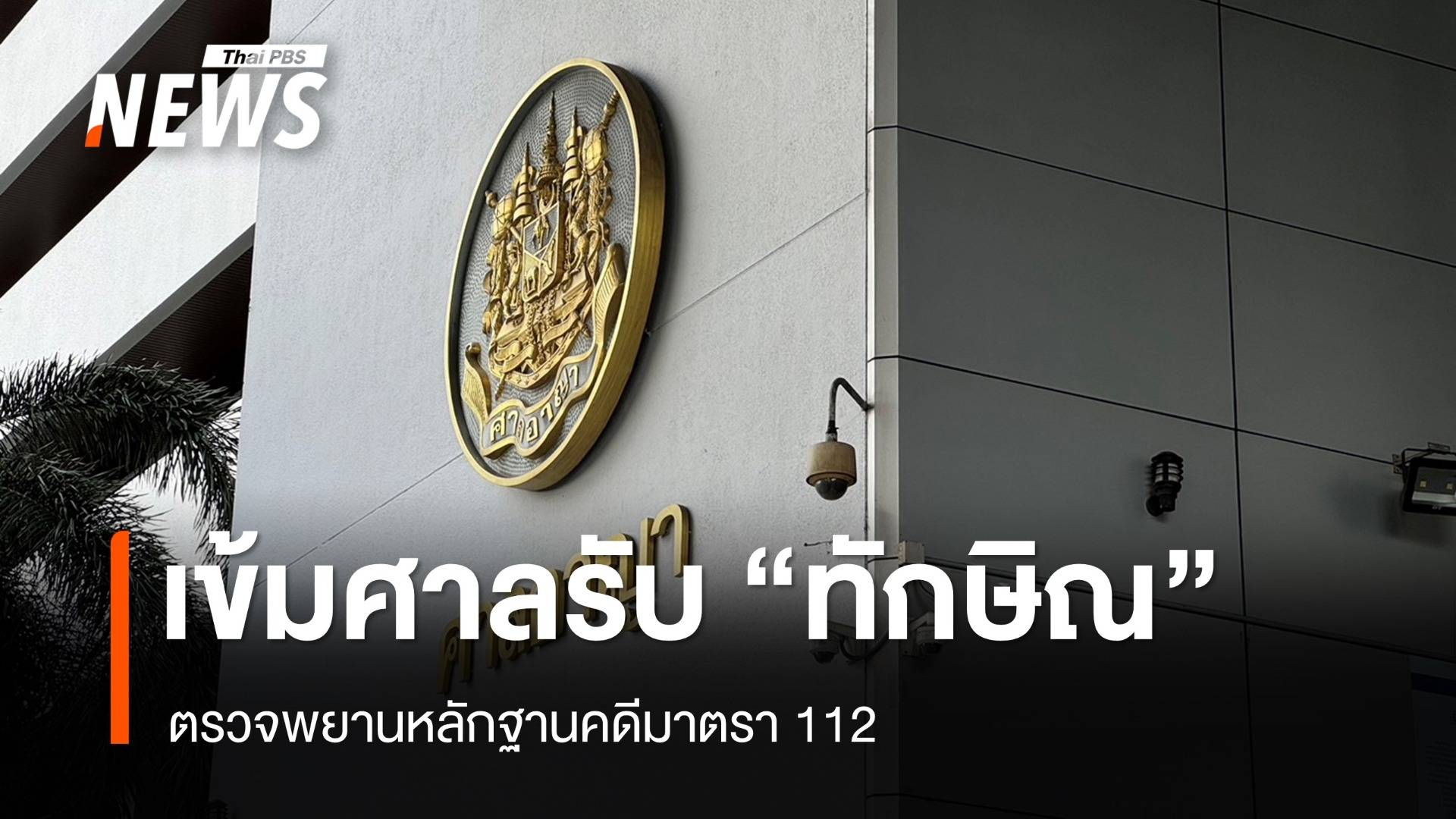 ตร.คุมเข้มศาลรับ "ทักษิณ" ขึ้นศาลตรวจพยานหลักฐานคดี ม.112 | Thai PBS News ข่าวไทยพีบีเอส