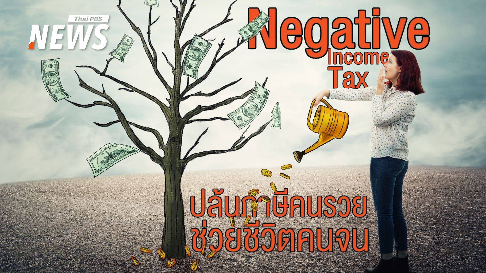 Negative Income Tax ภาษีเงินได้ที่ทำให้คนที่ไม่มีรายได้ "ได้เงิน" | Thai PBS News ข่าวไทยพีบีเอส