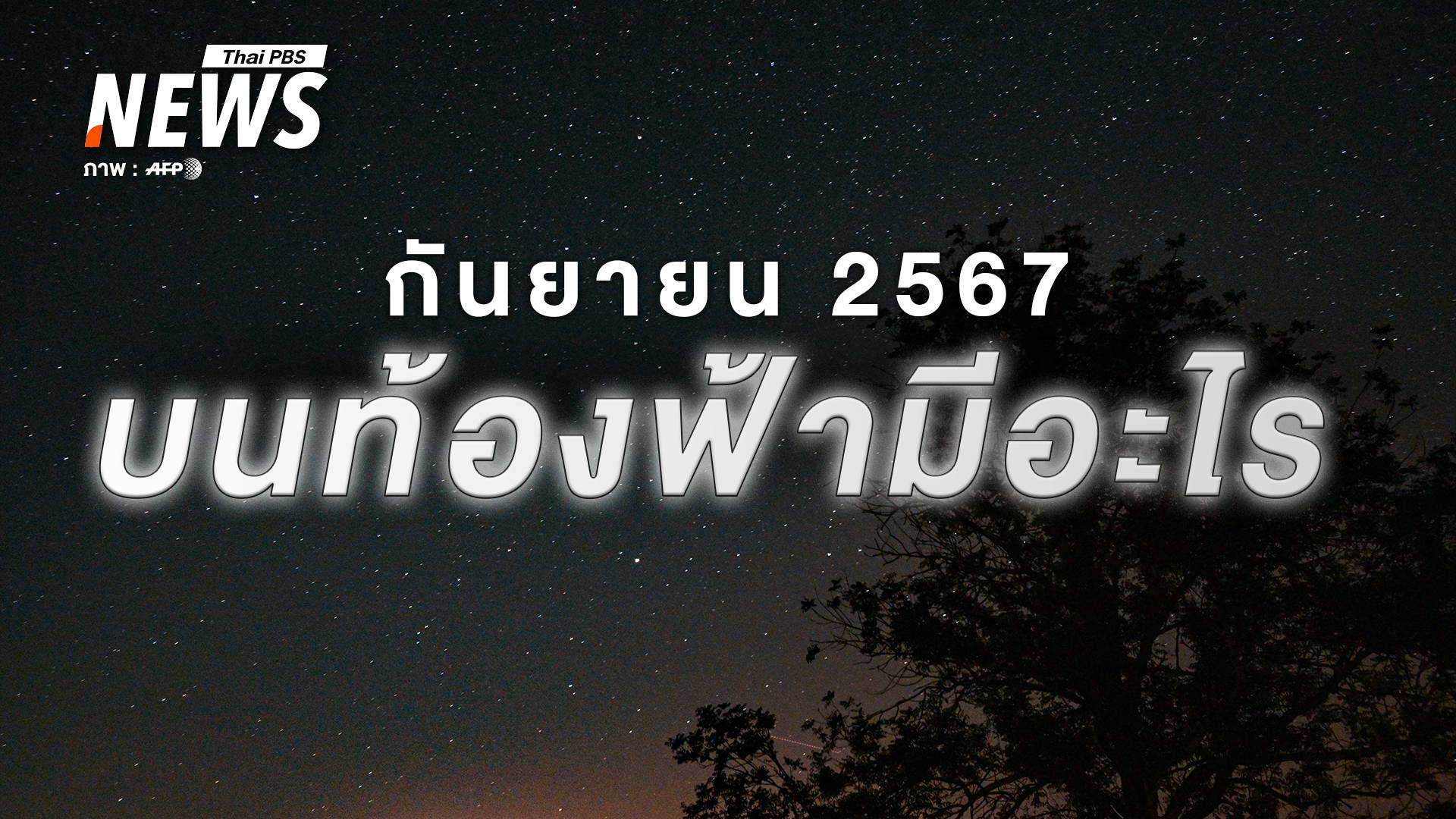 ปรากฏการณ์ท้องฟ้า เดือนกันยายน 2567 น่าติดตามและห้ามพลาด | Thai PBS News ข่าวไทยพีบีเอส