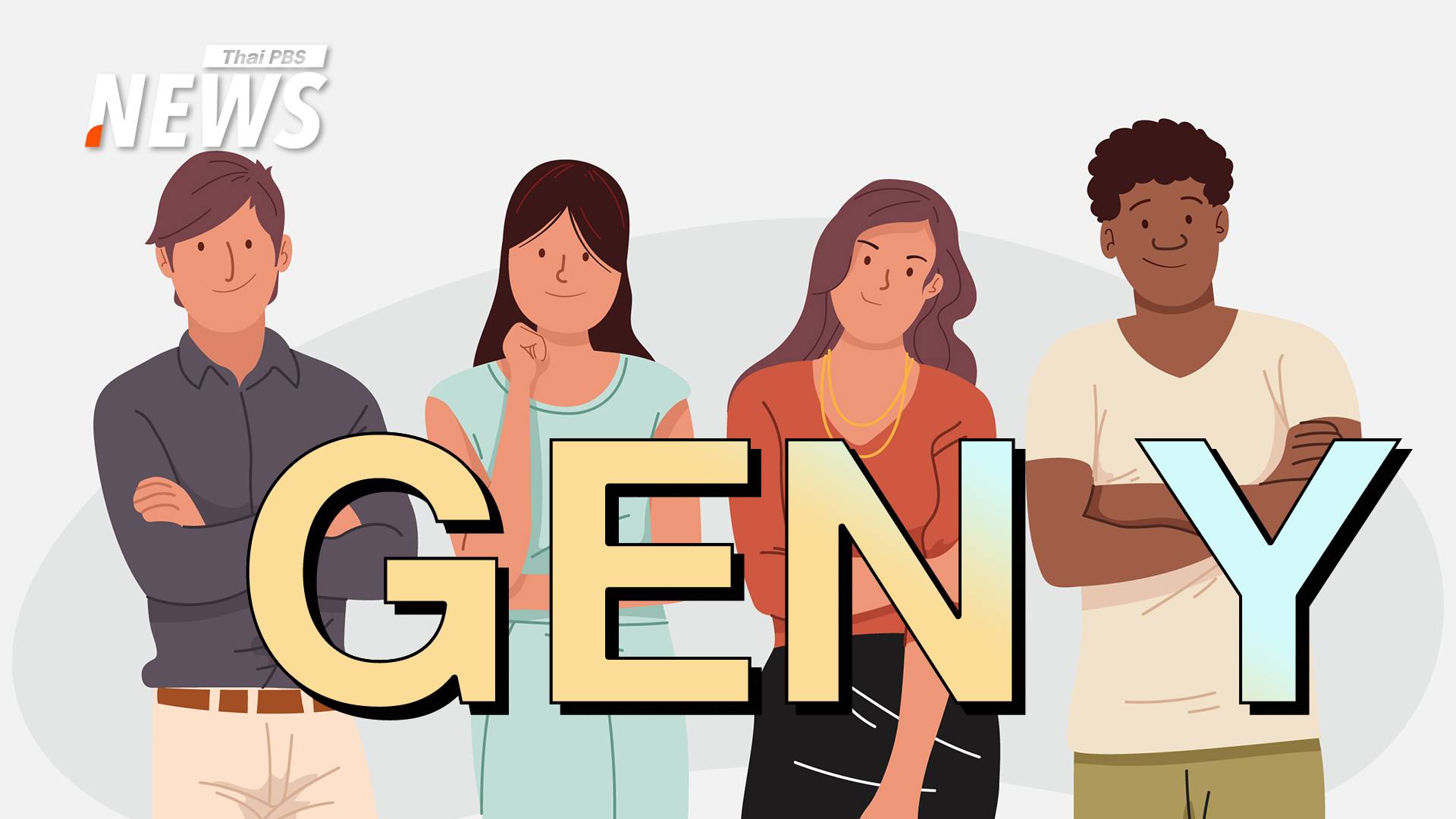 รู้จัก Millennials หรือ Gen Y ใครคือพวกเขา | Thai PBS News ข่าวไทยพีบีเอส
