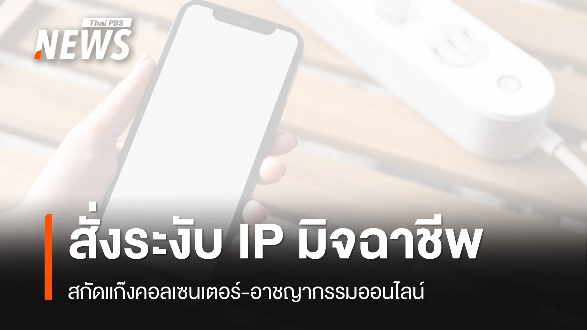 กสทช. สั่งผู้ให้บริการตรวจสอบ - ระงับ IP Address มิจฉาชีพ | Thai PBS ...