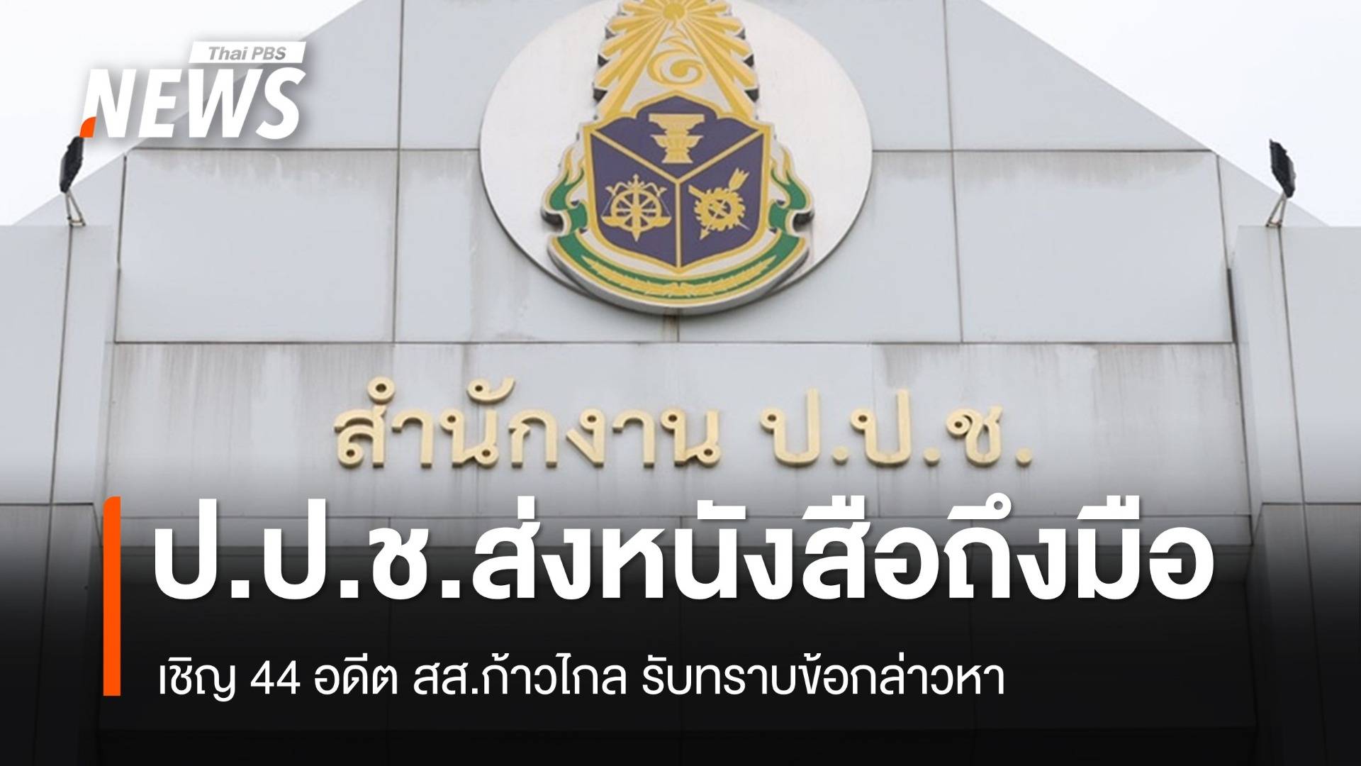 หนังสือถึงมือ! ป.ป.ช.เชิญ 44 อดีต สส.ก้าวไกล รับทราบข้อกล่าวหา ปม 112 | Thai PBS News ข่าวไทยพีบีเอส