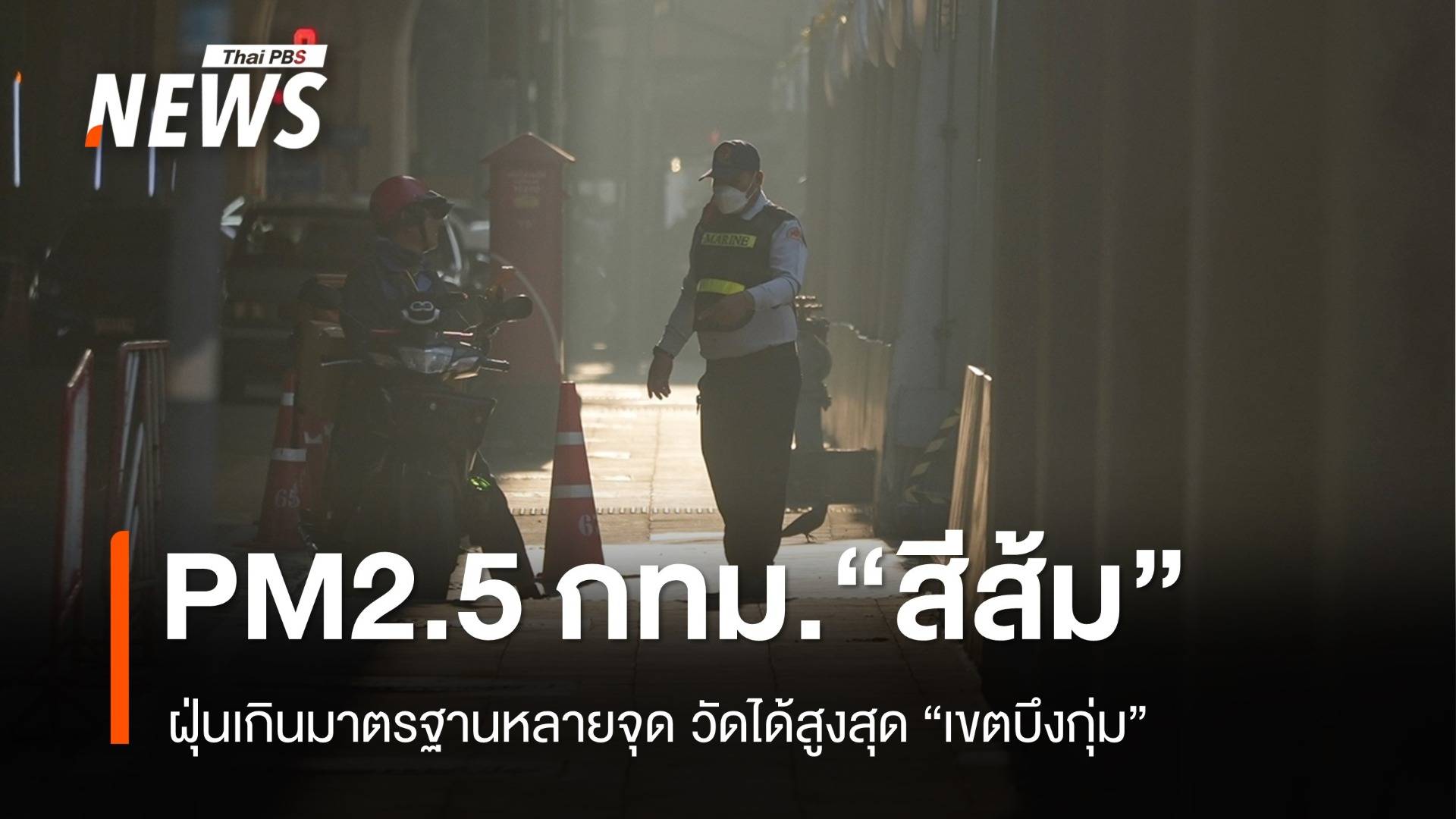 กทม.ฝุ่น PM2.5 เกินเกณฑ์หลายจุด "เขตบึงกุ่ม" วัดได้สูงสุด | Thai PBS News ข่าวไทยพีบีเอส