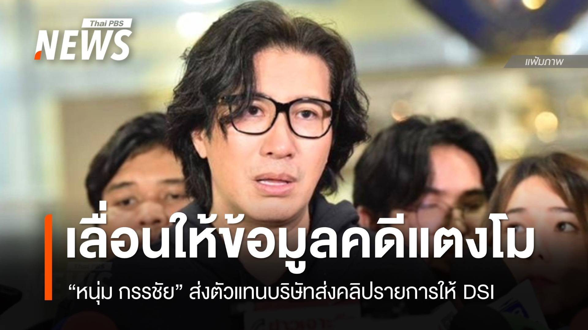 "หนุ่ม กรรชัย" เลื่อนนัด DSI ให้ข้อมูลคดีแตงโม | Thai PBS News ข่าวไทยพีบีเอส