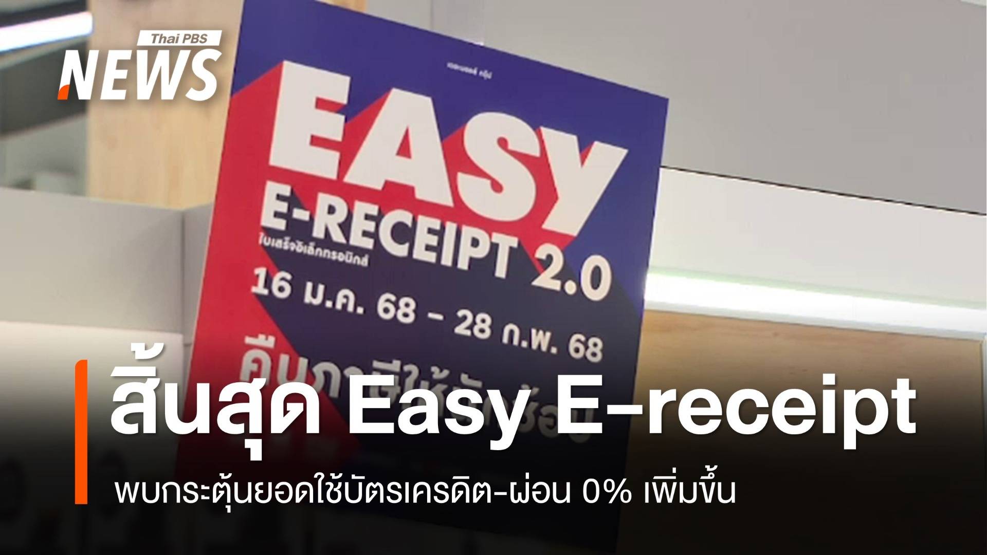 สิ้นสุด Easy E-receipt พบดันยอดใช้บัตรเครดิต-ผ่อน 0% เพิ่ม | Thai PBS ...