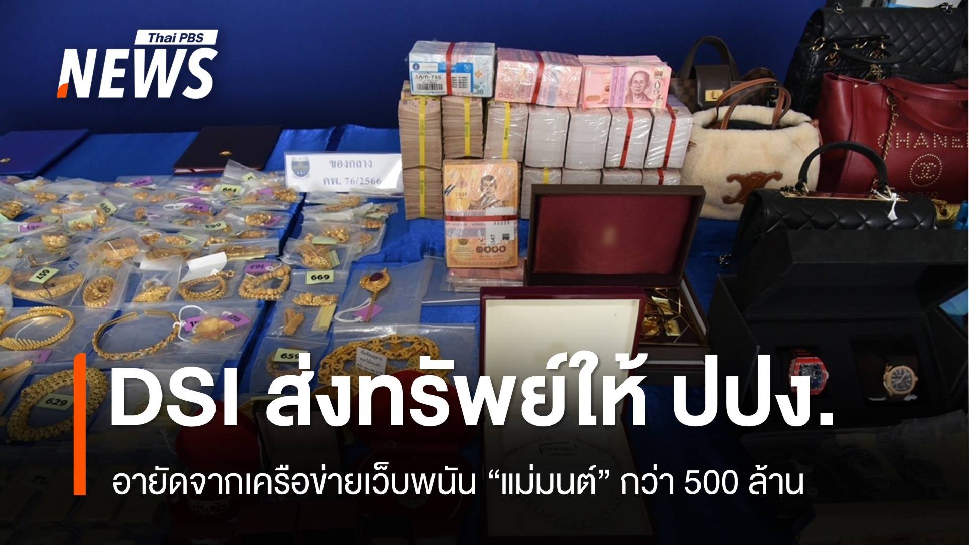 DSI ส่งทรัพย์กว่า 500 ล้านจากคดีเว็บพนัน "แม่มนต์" ให้ ปปง. | Thai PBS News ข่าวไทยพีบีเอส