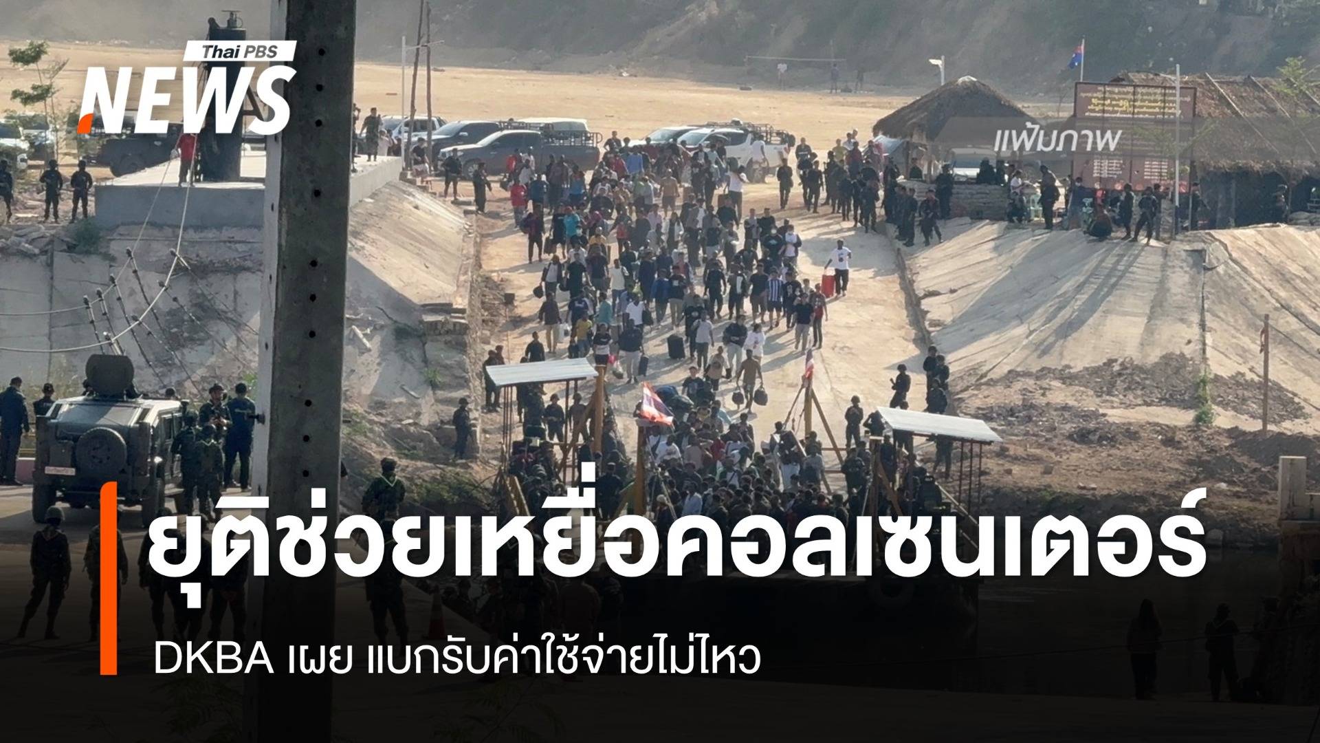 DKBA ยุติดูแลเหยื่อแก๊งคอลเซนเตอร์ เหตุแบกรับภาระดูแลไม่ไหว | Thai PBS News ข่าวไทยพีบีเอส