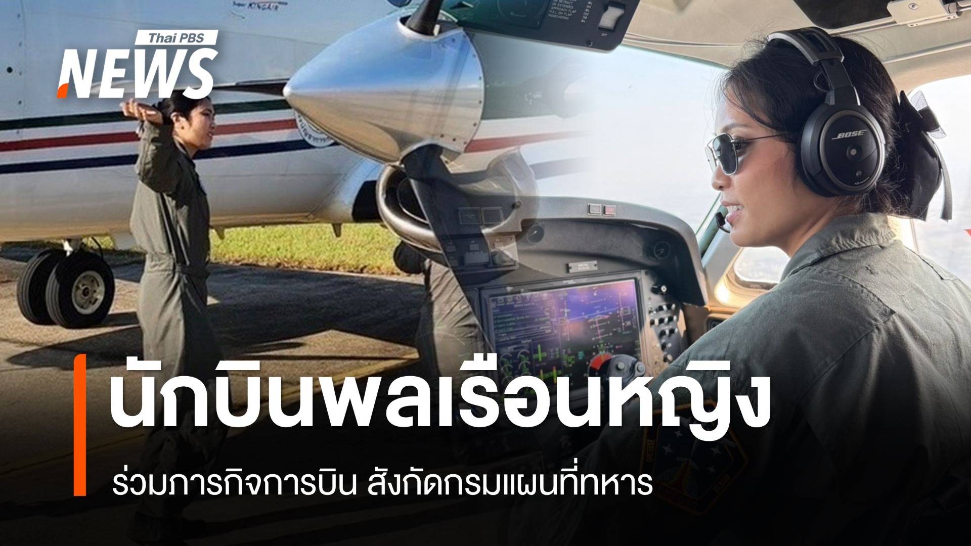 คนแรก นักบินพลเรือนหญิง บรรจุเข้าสังกัด "กรมแผนที่ทหาร" | Thai PBS News ...