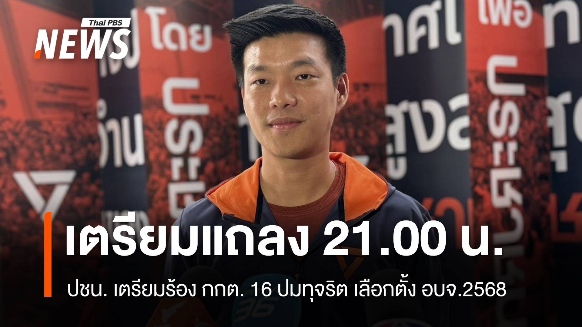 แถลง 3 ทุ่ม! ปชน.เตรียมร้อง กกต. 16 ปมทุจริต เลือกตั้ง อบจ.2568 | Thai PBS News ข่าวไทยพีบีเอส