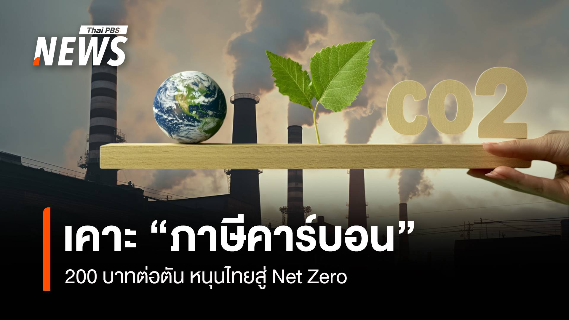 ครม.ไฟเขียว “ภาษีคาร์บอน” 200 บาท/ตัน หนุนไทยสู่ Net Zero | Thai PBS News ข่าวไทยพีบีเอส