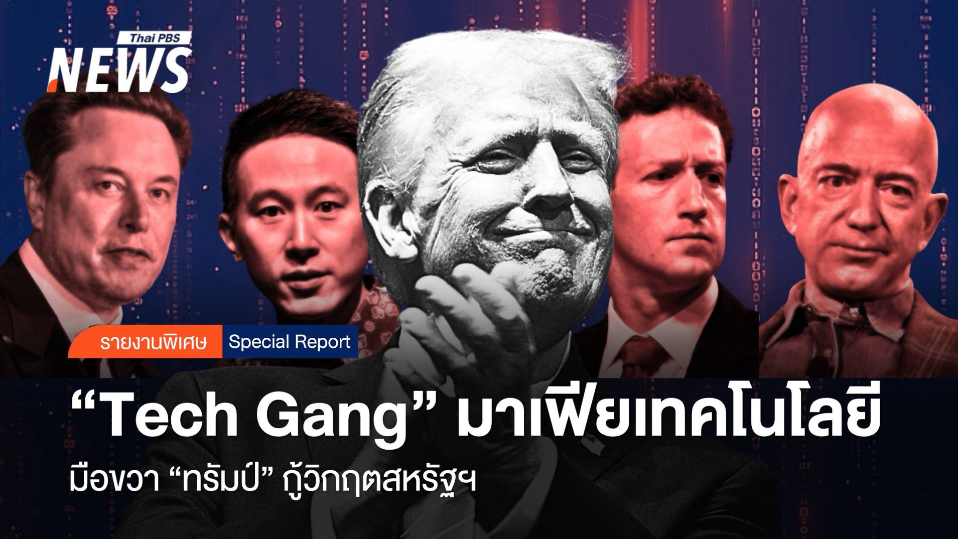 "Tech Gang" มาเฟียเทคโนโลยี มือขวา "ทรัมป์" กู้วิกฤตสหรัฐฯ | Thai PBS ...