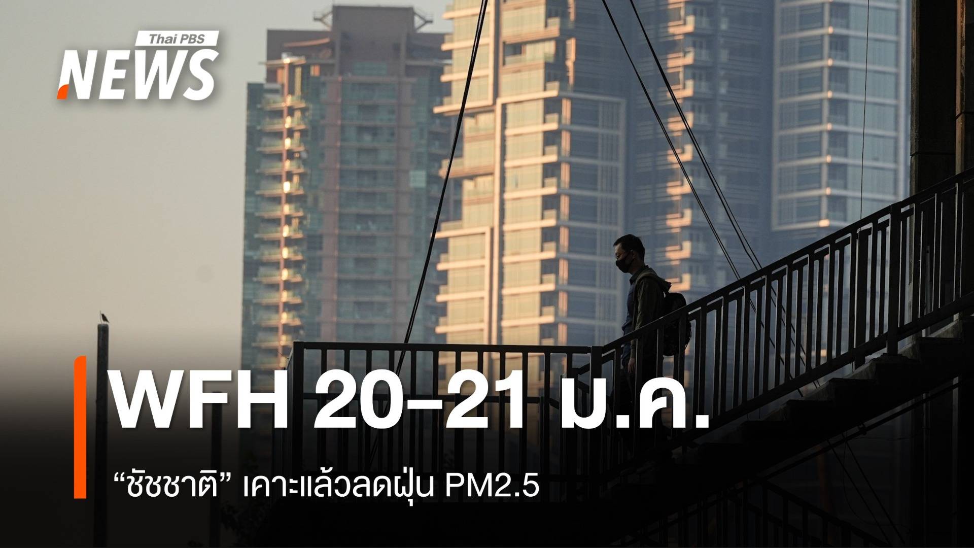 "ชัชชาติ" เคาะ WFH 20-21 ม.ค.นี้ ลดฝุ่นกทม. | Thai PBS News ข่าวไทยพีบีเอส