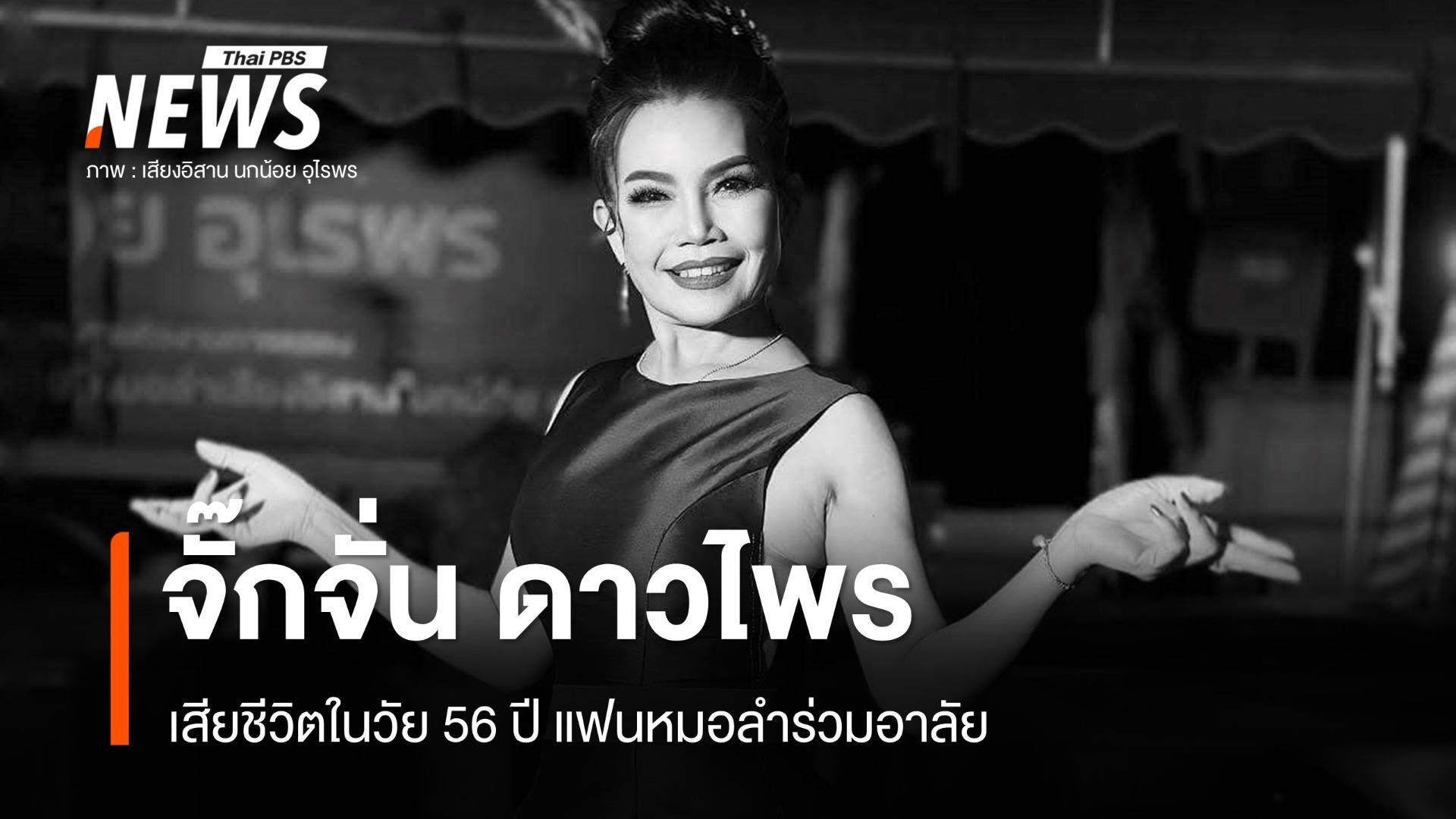 แฟนหมอลำอาลัย จั๊กจั่น ดาวไพร เสียชีวิตในวัย 56 ปี Thai Pbs News ข่าว