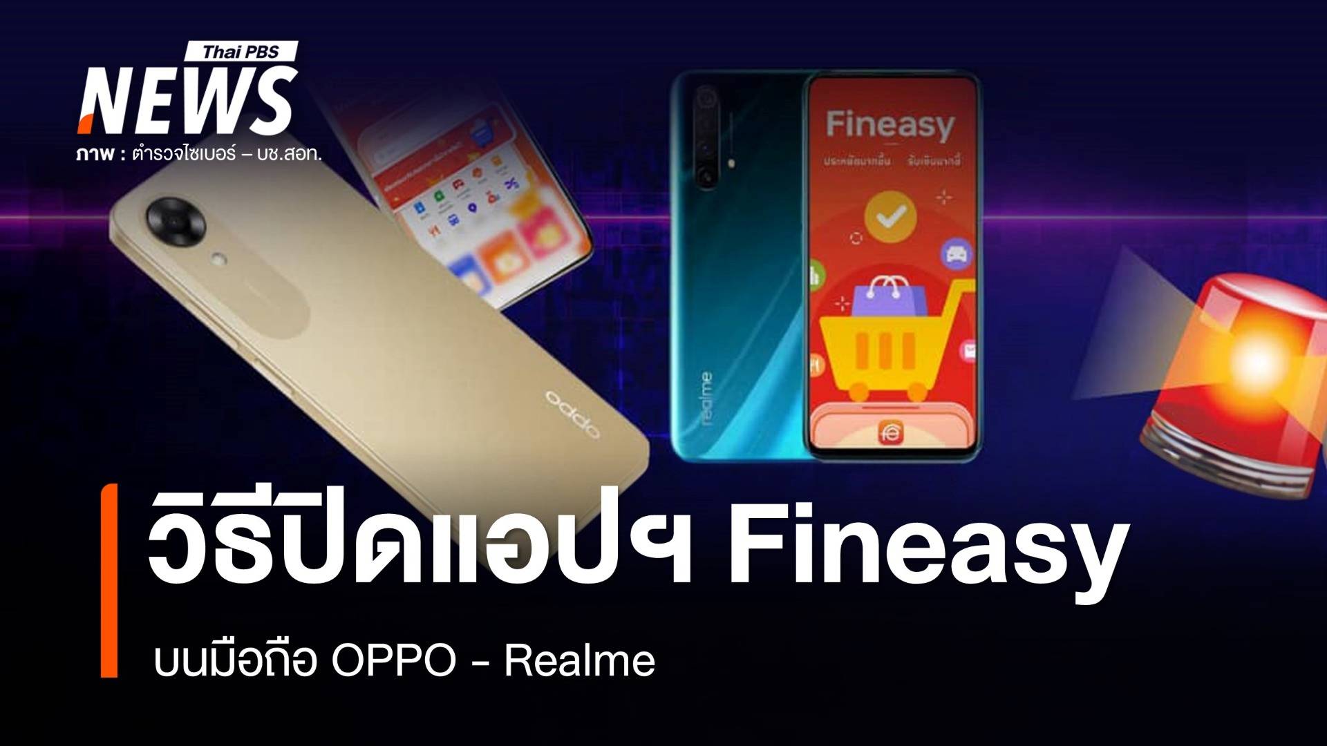 วิธีปิดแอปพลิเคชัน Fineasy บนมือถือ OPPO - realme | Thai PBS News ข่าวไทยพีบีเอส