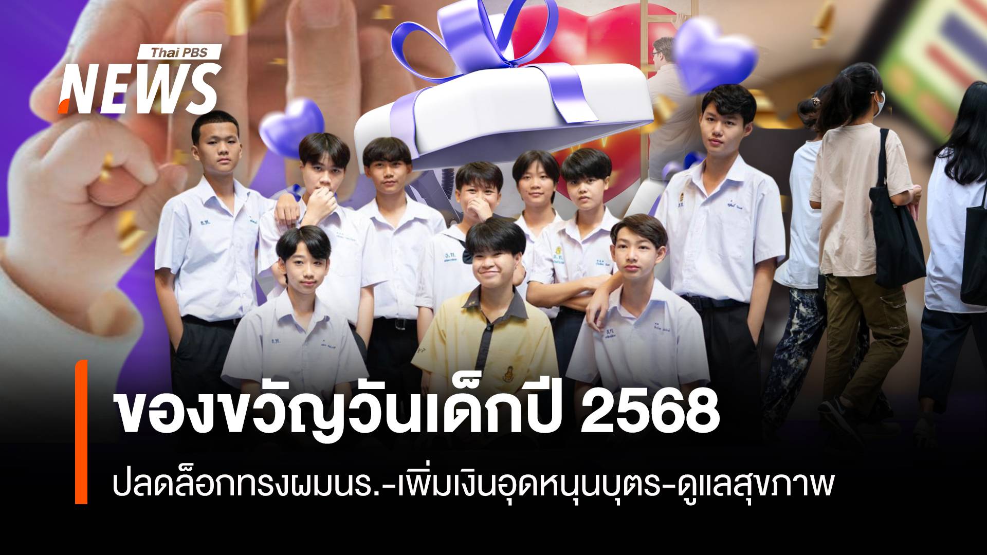 แกะกล่อง "ของขวัญ" สุดปังวันเด็กปี 2568 | Thai PBS News ข่าวไทยพีบีเอส