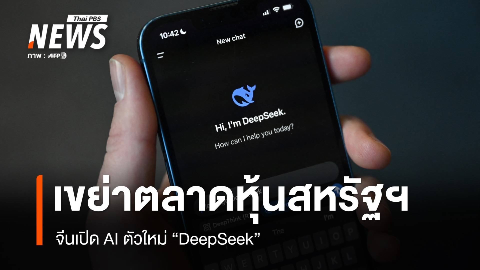 จีนเปิด AI ตัวใหม่ "DeepSeek" เขย่าตลาดหุ้นสหรัฐฯ | Thai PBS News ข่าวไทยพีบีเอส