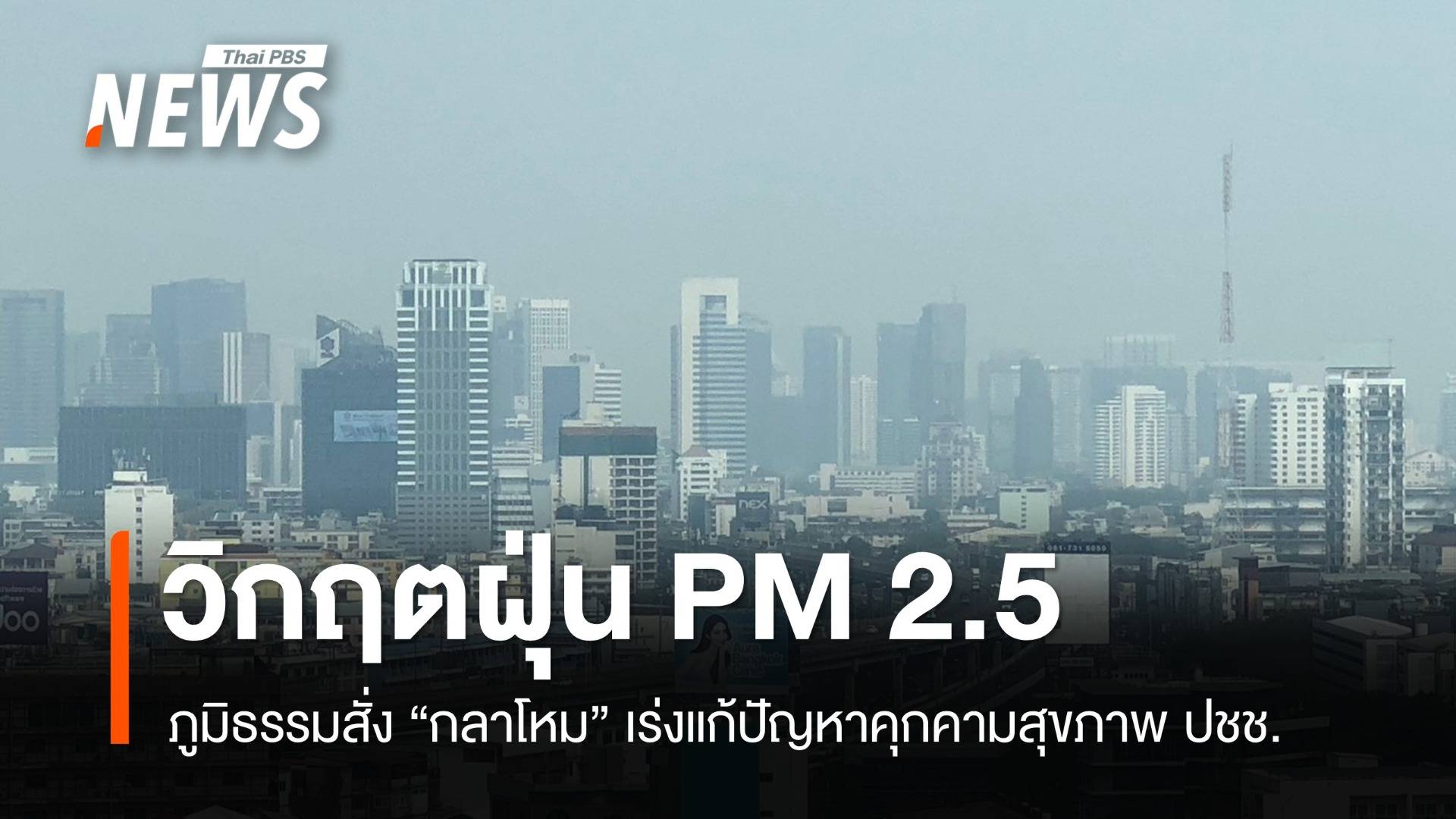 วิกฤตฝุ่น PM2.5! กลาโหมบูรณาการเร่งแก้ปัญหาคุกคามสุขภาพ | Thai PBS News ข่าวไทยพีบีเอส
