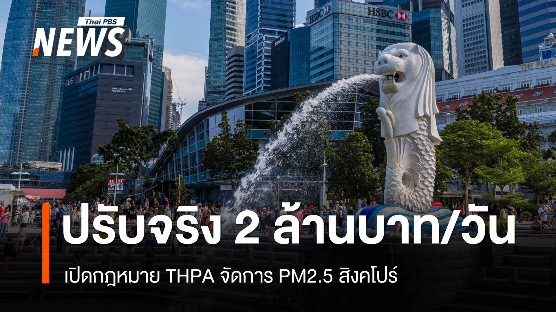 "THPA" กฎหมายจัดการ PM2.5 สิงคโปร์ ทางออกที่ไทยควรพิจารณา | Thai PBS News ข่าวไทยพีบีเอส