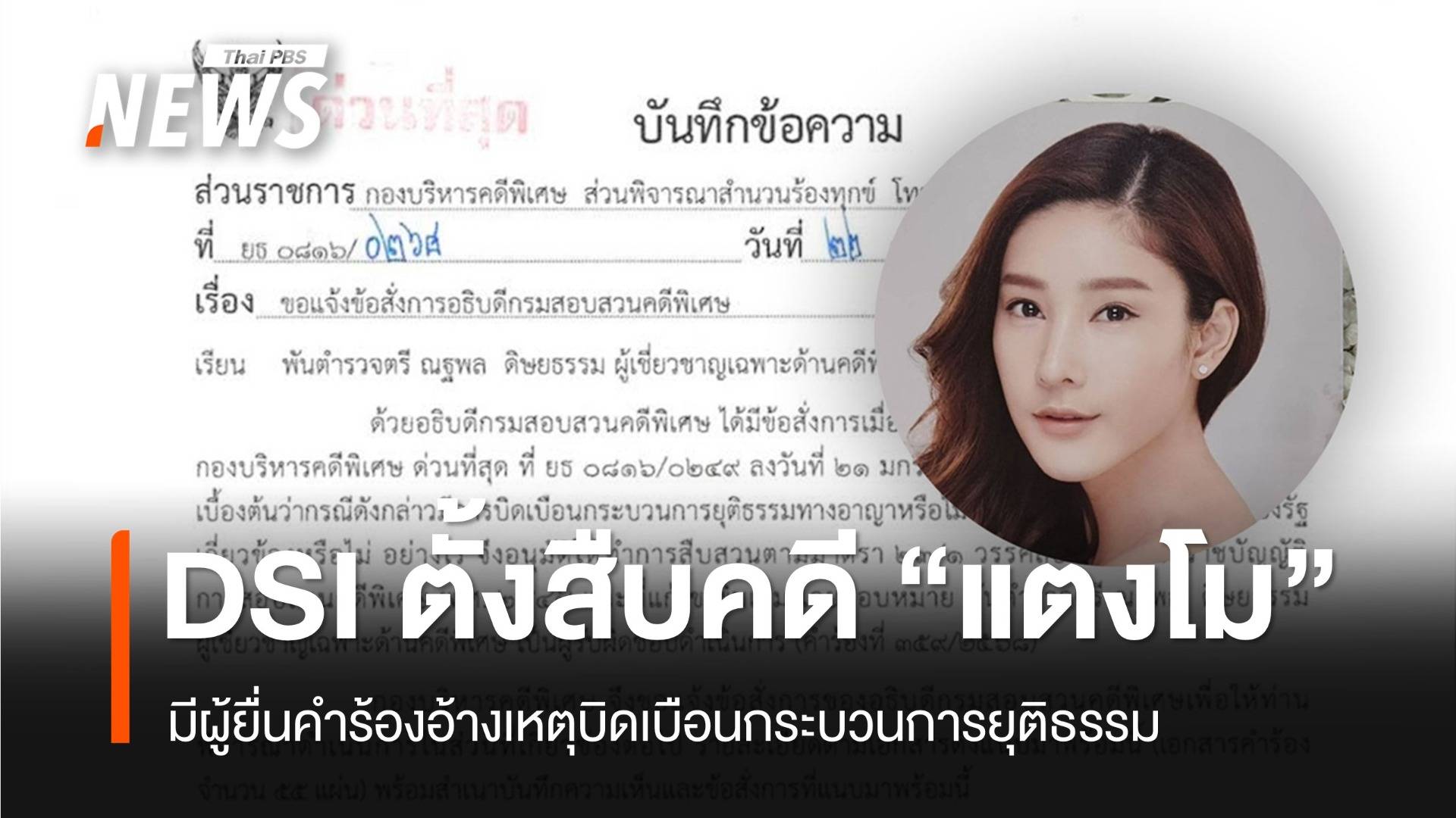 DSI ตั้งสืบคดี "แตงโม" มีผู้ยื่นคำร้องอ้างบิดเบือนกระบวนการยุติธรรม | Thai PBS News ข่าวไทยพีบีเอส