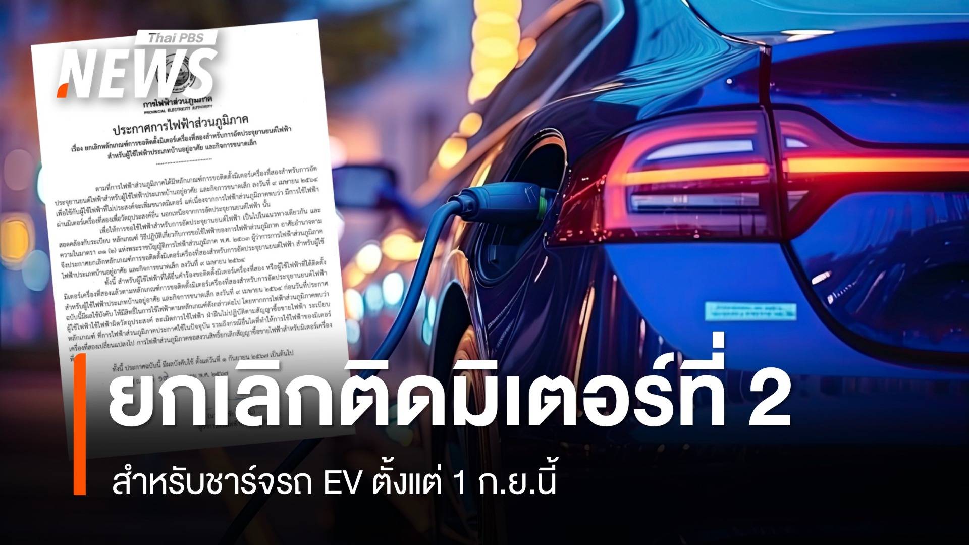 กฟภ.ยกเลิกติดมิเตอร์เครื่องที่ 2 สำหรับชาร์จรถ EV เริ่ม 1 ก.ย.67 | Thai PBS News ข่าวไทยพีบีเอส