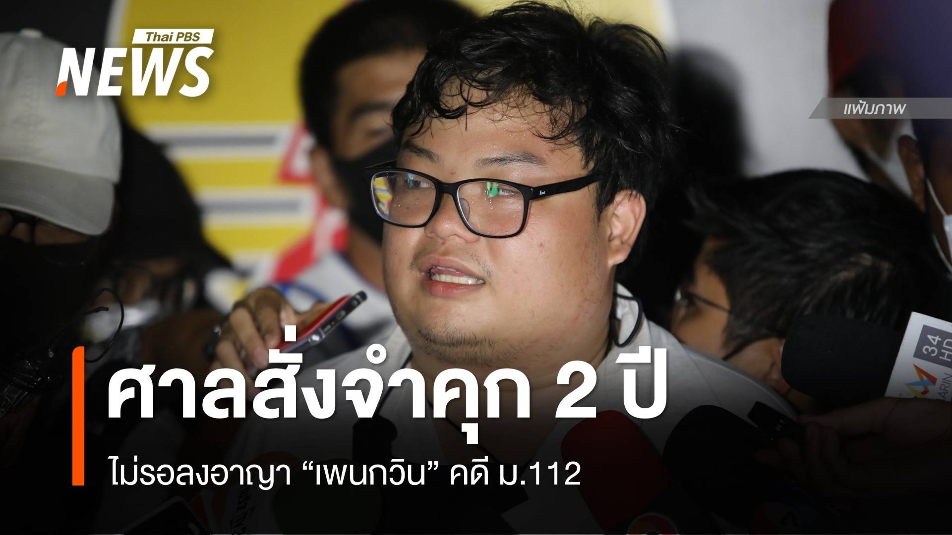 ศาลสั่งจำคุก 2 ปี ไม่รอลงอาญา "เพนกวิน" คดี ม.112 | Thai PBS News ข่าวไทยพีบีเอส