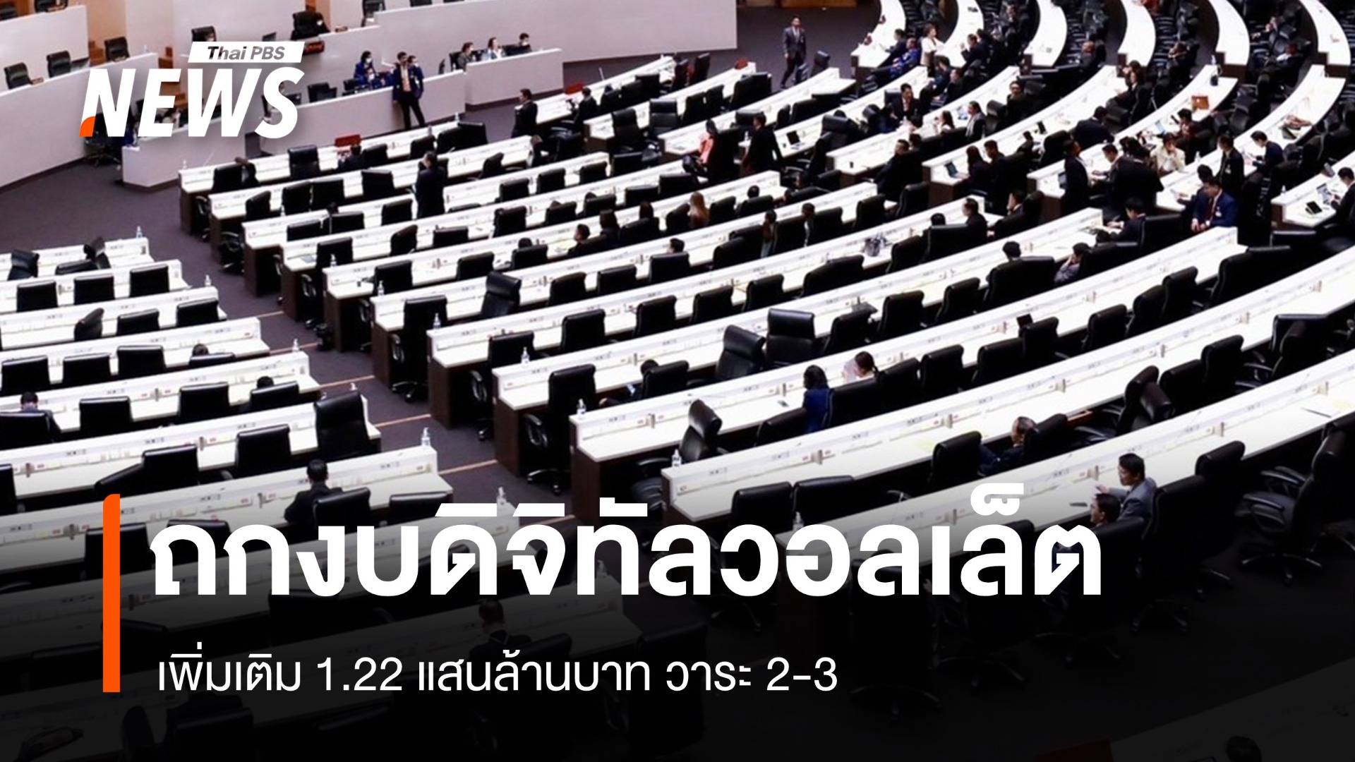 สภาฯ ถกงบเพิ่มแจกดิจิทัลวอลเล็ต 1.22 แสนล้าน วาระ 2-3 | Thai PBS News ข่าวไทยพีบีเอส