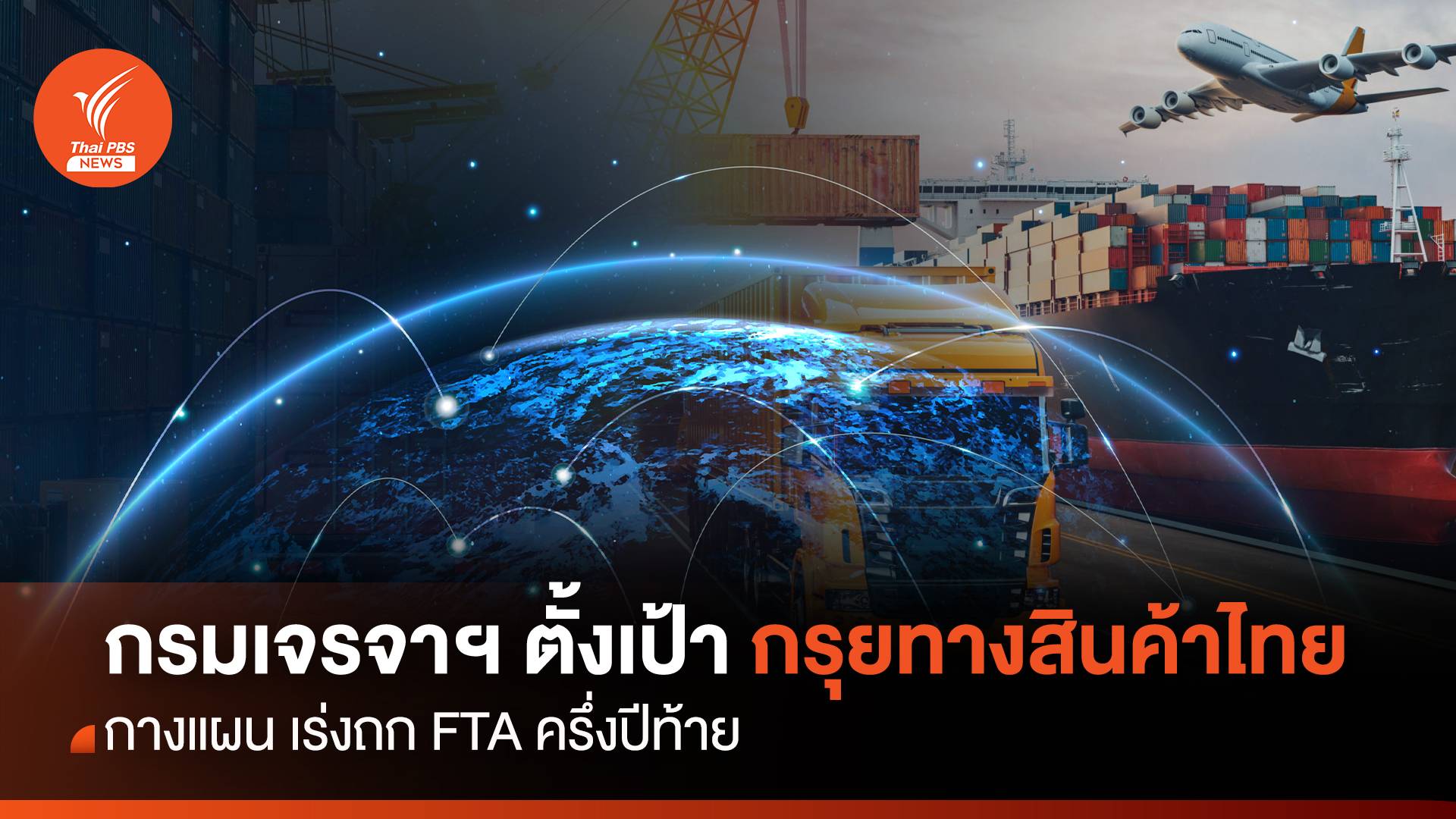กางแผนครึ่งปี67 "กรมเจรจาฯ" เร่งถก FTA กรุยทางสินค้าไทย | Thai PBS News ข่าวไทยพีบีเอส