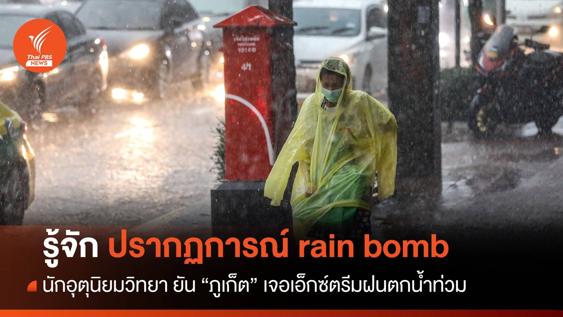 รู้จัก! ปรากฏการณ์ rain bomb ฝนตกไม่ลืมหูลืมตา | Thai PBS News ข่าวไทย ...