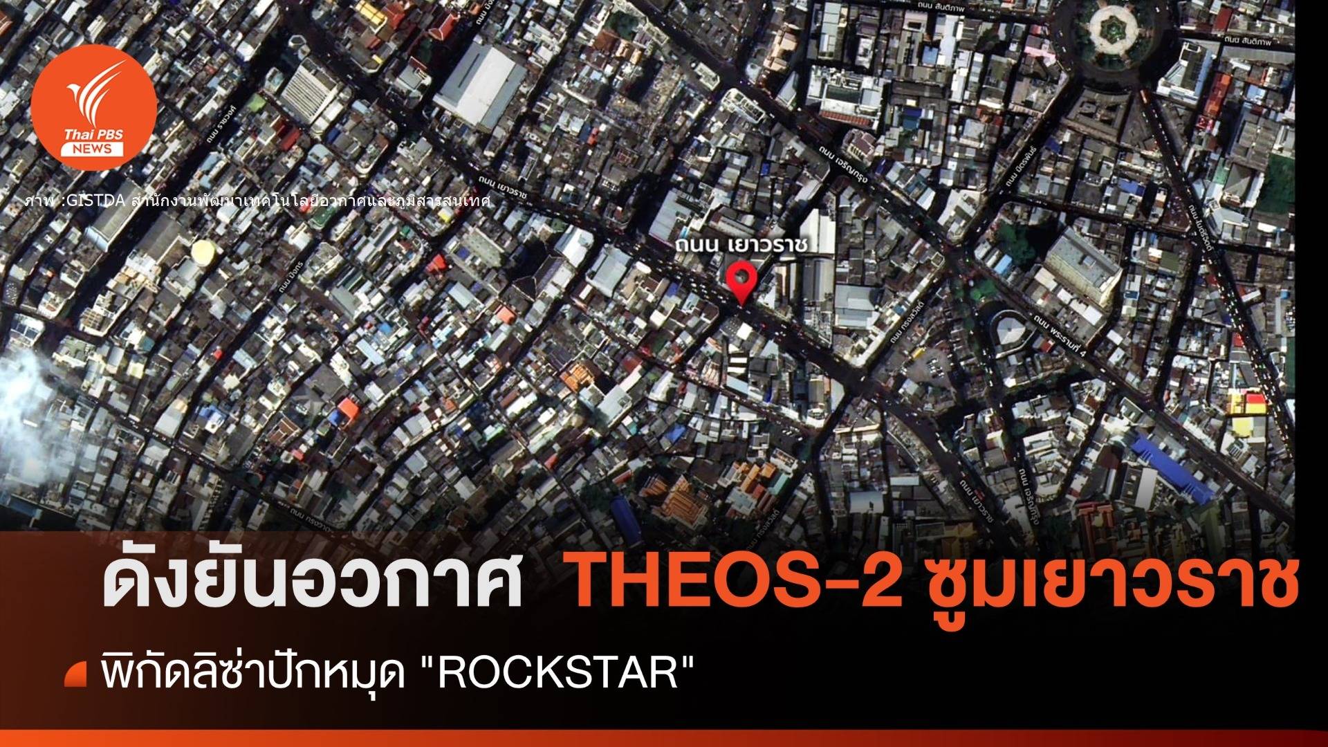 THEOS-2 ซูมถนนเยาวราชพิกัดลิซ่า "ROCKSTAR" | Thai PBS News ข่าวไทยพีบีเอส