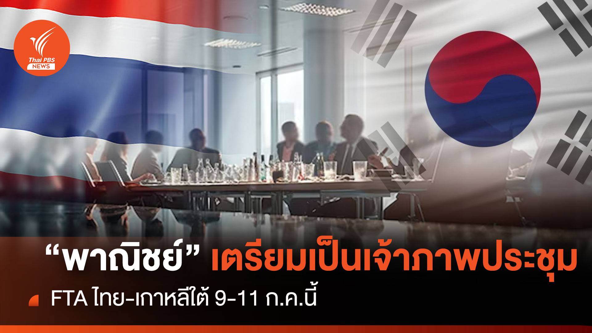 “พาณิชย์” เจ้าภาพประชุม FTA ไทย-เกาหลีใต้ 9-11 ก.ค.นี้ | Thai PBS News ข่าวไทยพีบีเอส