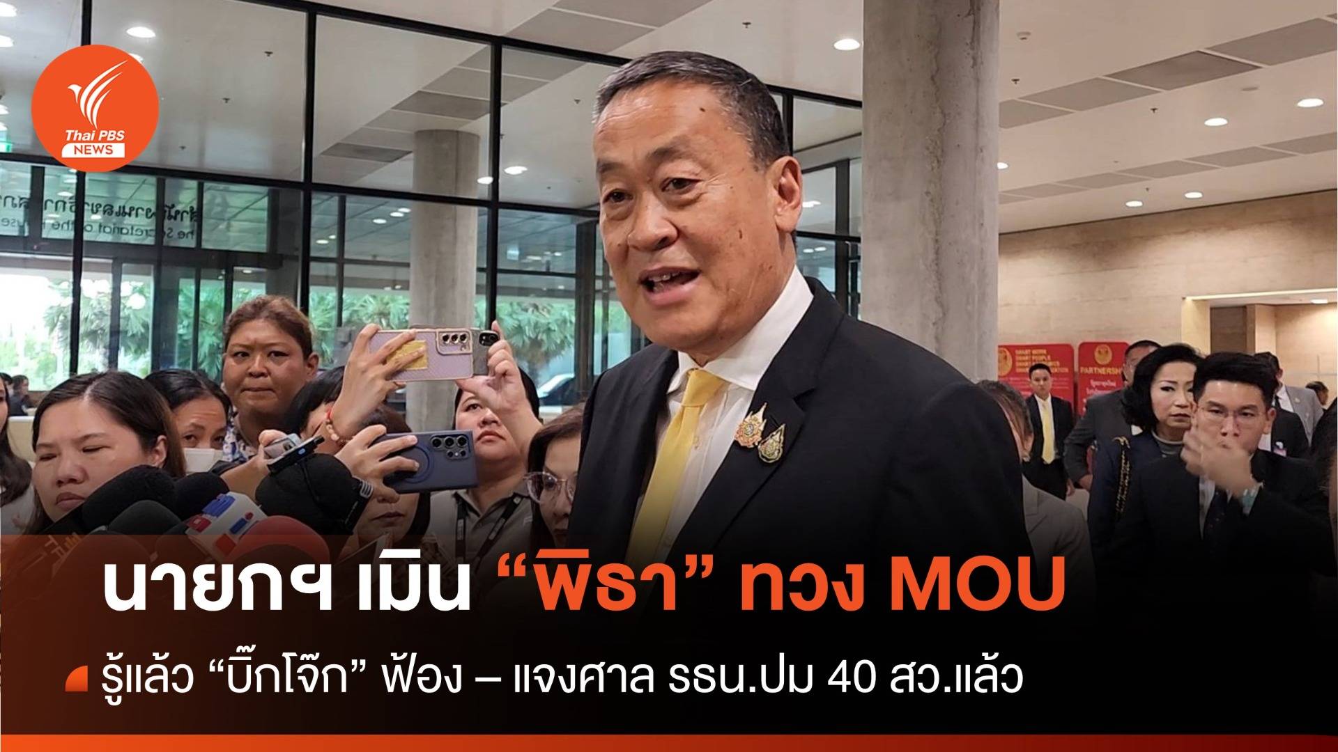 นายกฯ เมิน "พิธา" ทวง MOU รู้แล้ว "บิ๊กโจ๊ก" ฟ้อง | Thai PBS News ข่าวไทยพีบีเอส