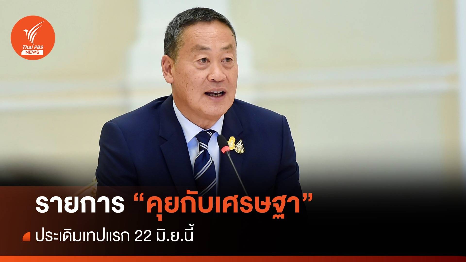 ประเดิมเทปแรก "คุยกับเศรษฐา" 22 มิ.ย.นี้ | Thai PBS News ข่าวไทยพีบีเอส