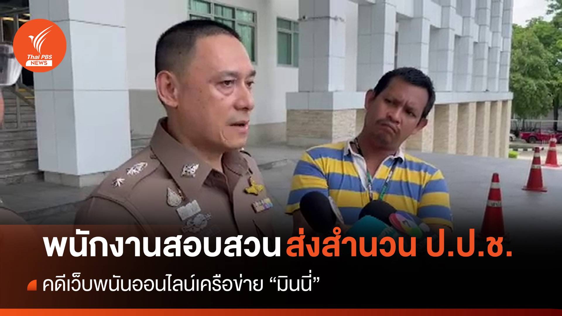 พนักงานสอบสวนส่งสำนวนคดีเว็บพนันฯ มินนี่ ให้ ป ป ช Thai Pbs News