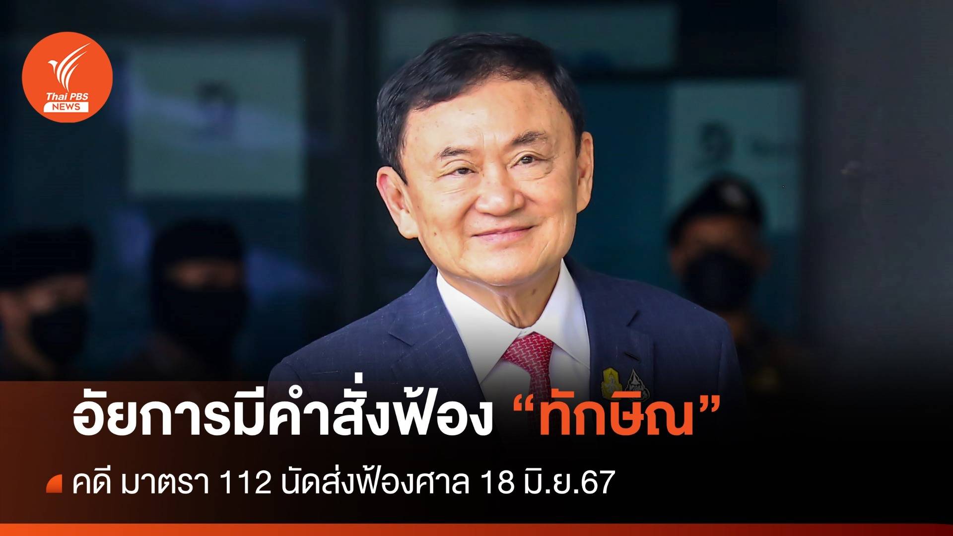 อัยการมีคำสั่งฟ้อง "ทักษิณ" คดี ม.112 ส่งฟ้องศาล 18 มิ.ย.67 | Thai PBS News ข่าวไทยพีบีเอส