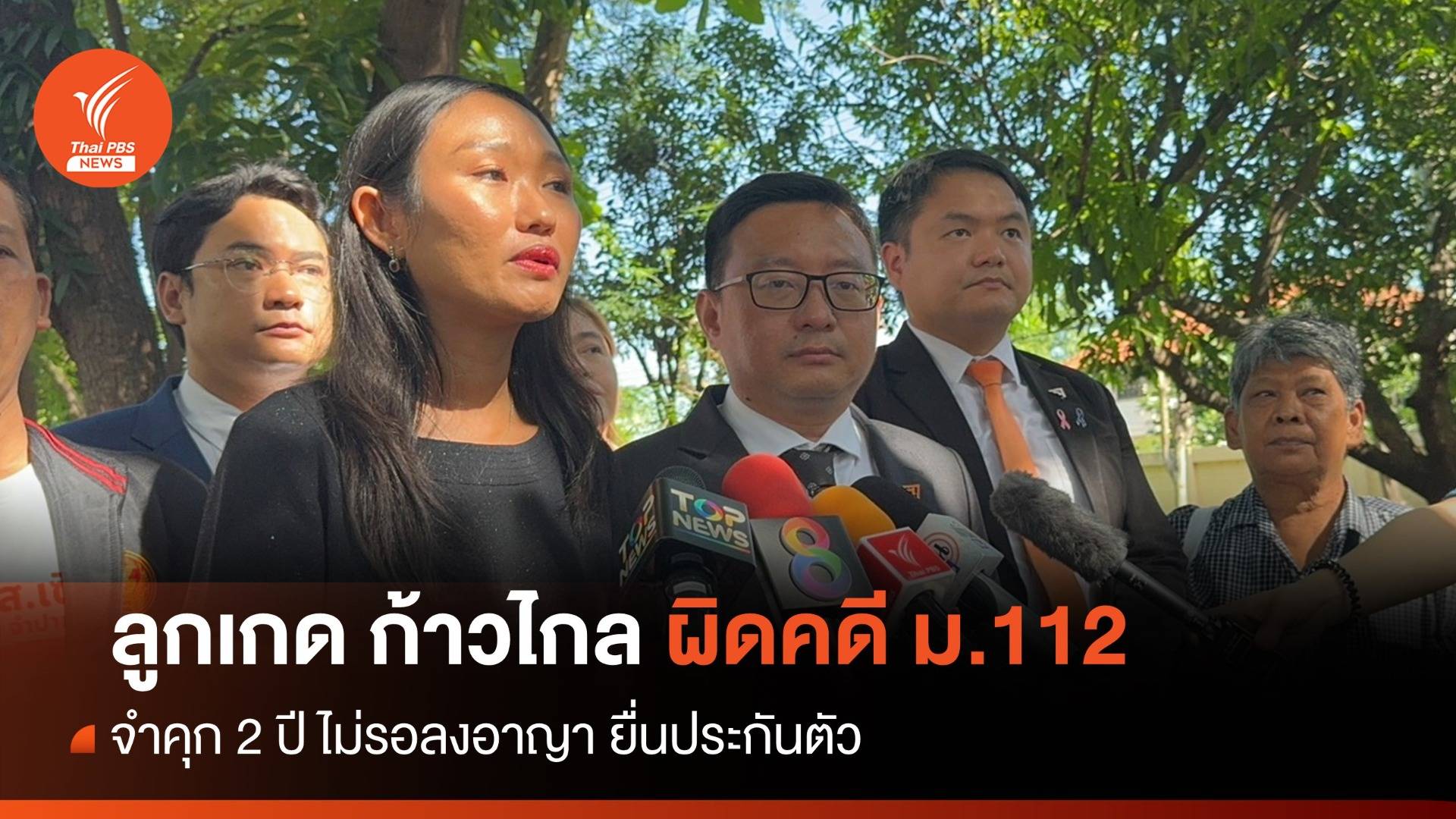 ศาลตัดสินจำคุก 2 ปี "ลูกเกด ก้าวไกล" คดี ม.112 รอประกันตัว | Thai PBS News ข่าวไทยพีบีเอส