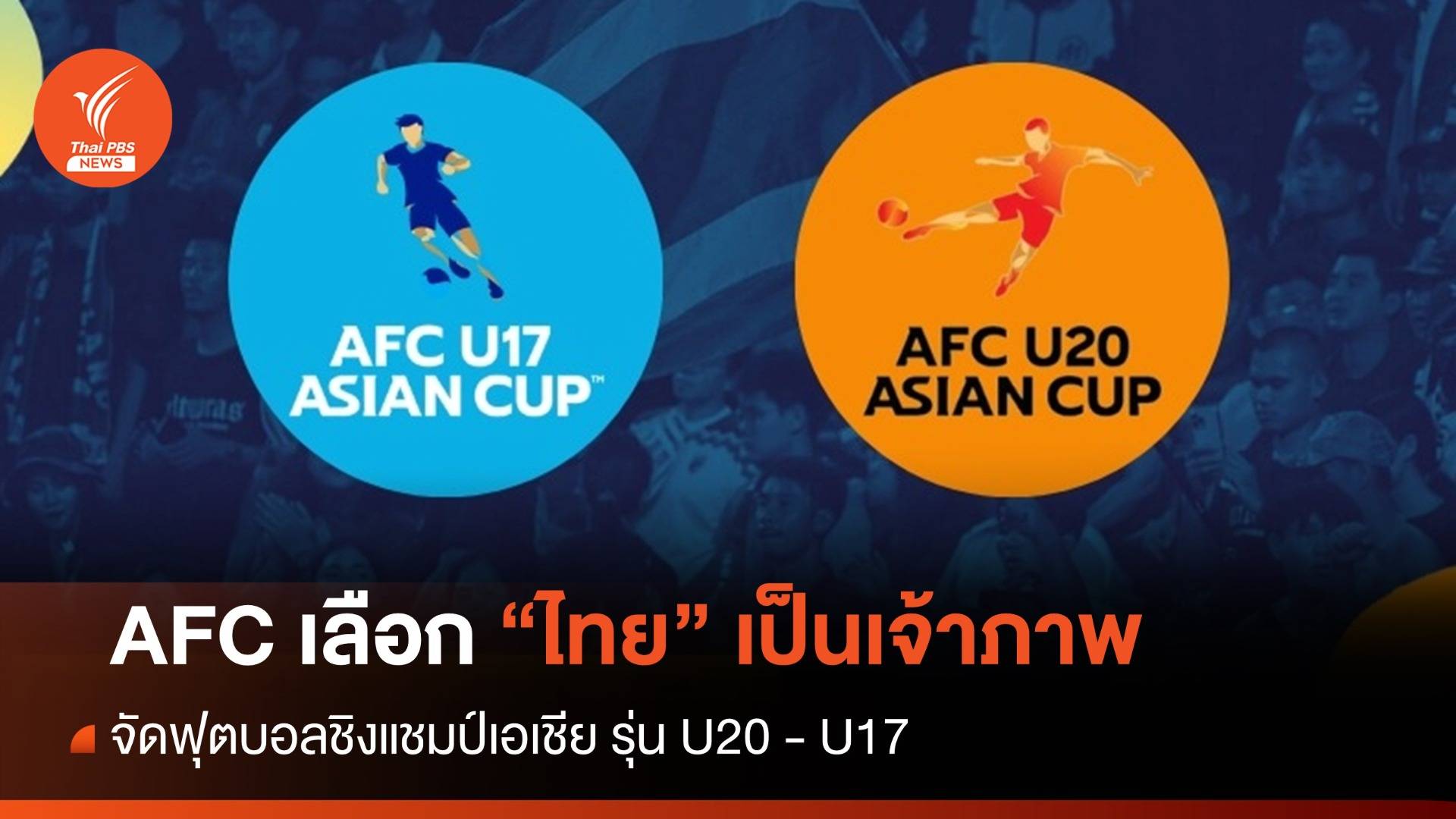 AFC เลือก "ไทย" เจ้าภาพ จัดฟุตบอลชิงแชมป์เอเชีย รุ่น U20 - U17 | Thai PBS News ข่าวไทยพีบีเอส