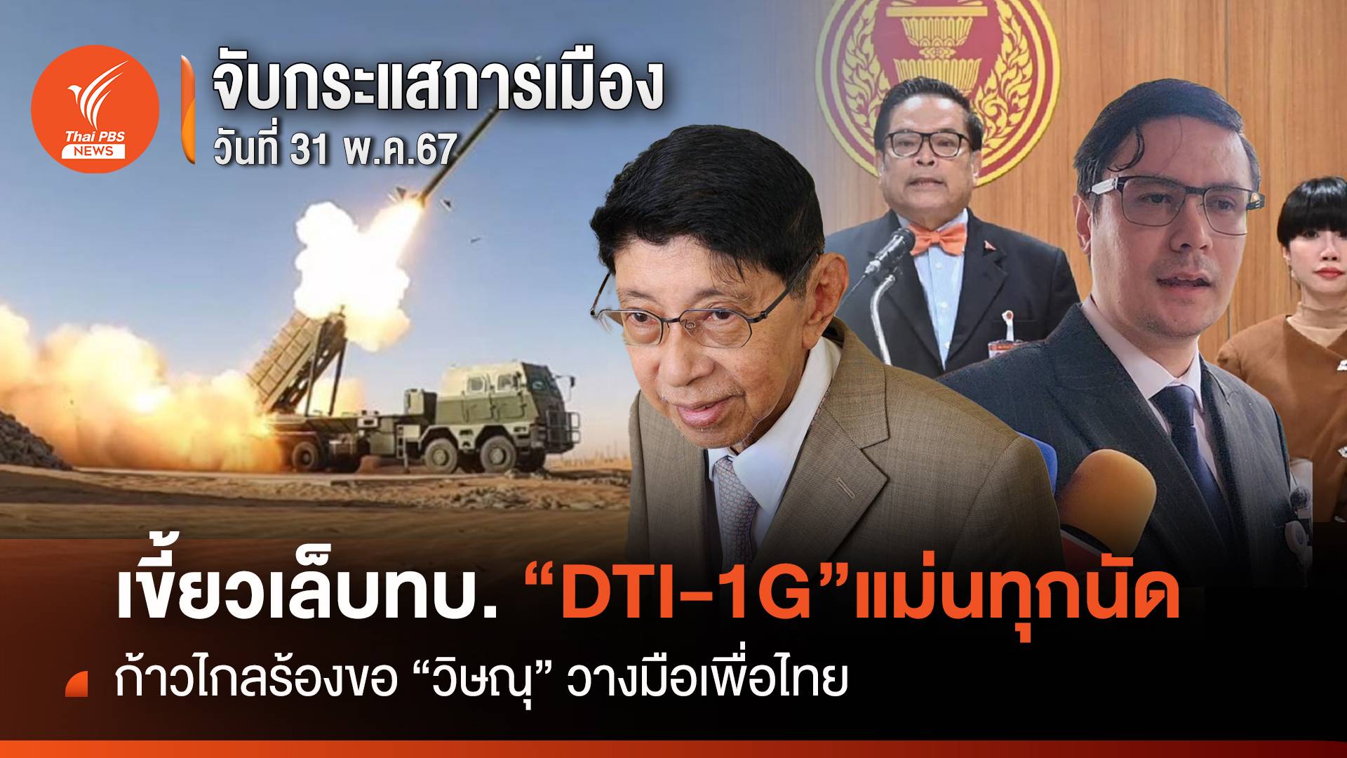 จับกระแสการเมือง : วันที่ 31 พ.ค.67 เขี้ยวเล็บ ทบ. "DTI-1G" ตรงเป้าทุกนัด ก้าวไกลร้องขอ "วิษณุ ...