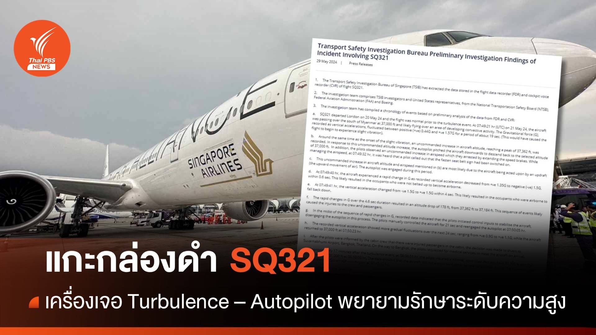 แกะข้อมูลกล่องดำ SQ321 เครื่องเจอ Turbulence - Autopilot ทำงาน | Thai PBS News ข่าวไทยพีบีเอส