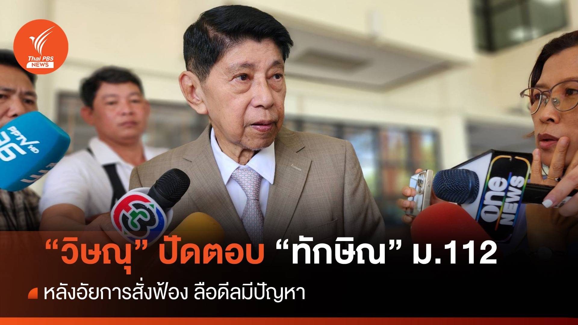 "วิษณุ" ปัดตอบปม ม.112 ย้อนถาม "ทักษิณ" กังวลหรือไม่ | Thai PBS News ข่าวไทยพีบีเอส
