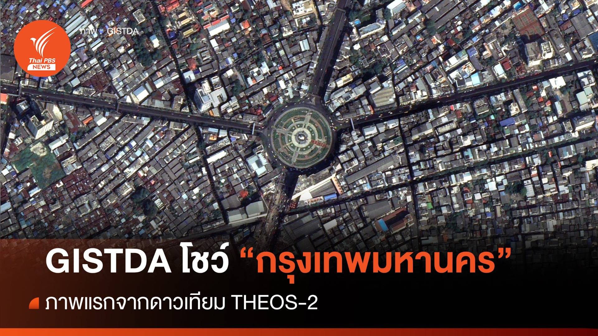 คมชัด! "กรุงเทพมหานคร" ภาพแรกจากดาวเทียม THEOS-2 | Thai PBS News ข่าวไทยพีบีเอส
