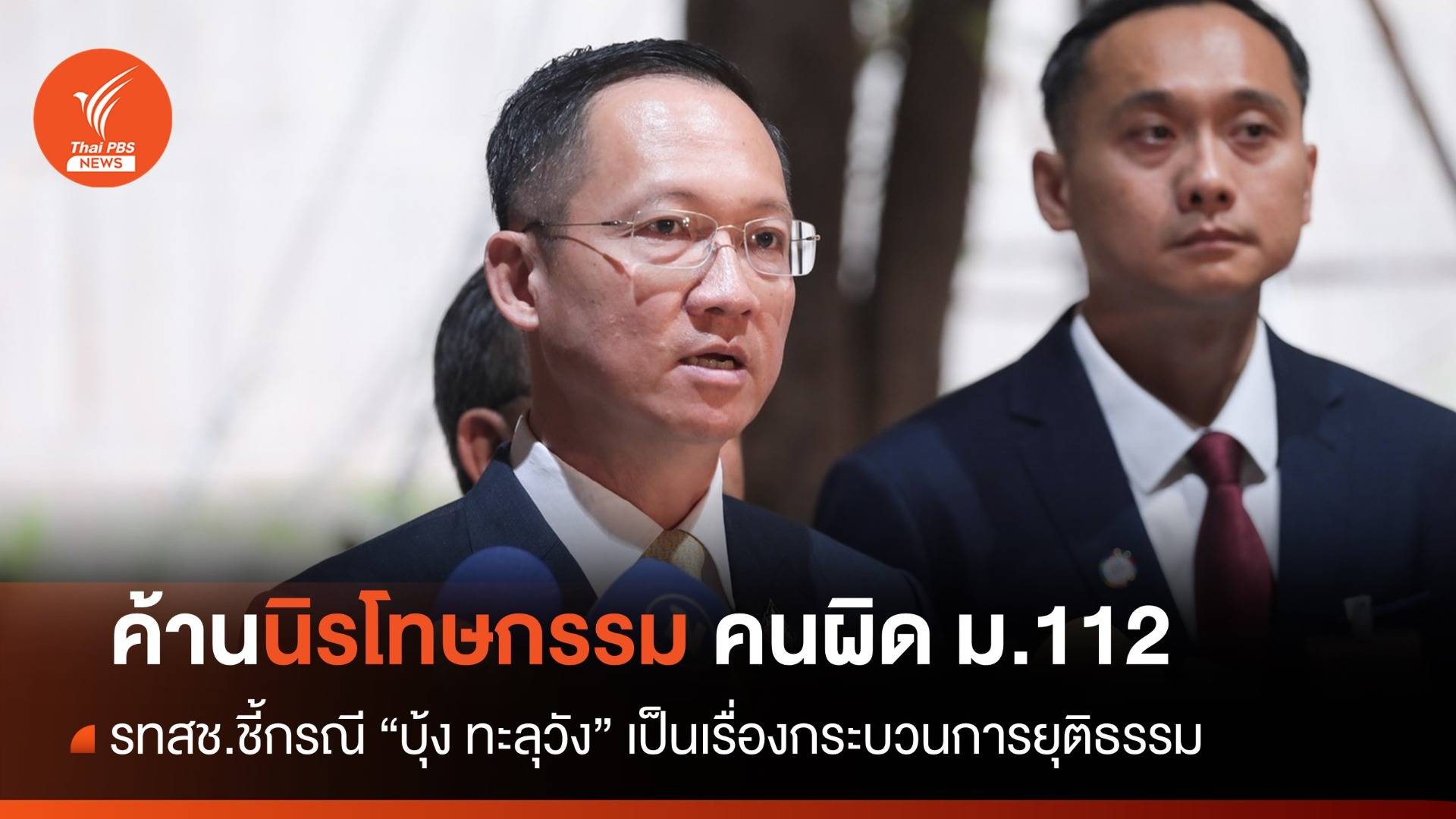 รทสช.ย้ำจุดค้านนิรโทษกรรม คนผิด มาตรา 112 | Thai PBS News ข่าวไทยพีบีเอส