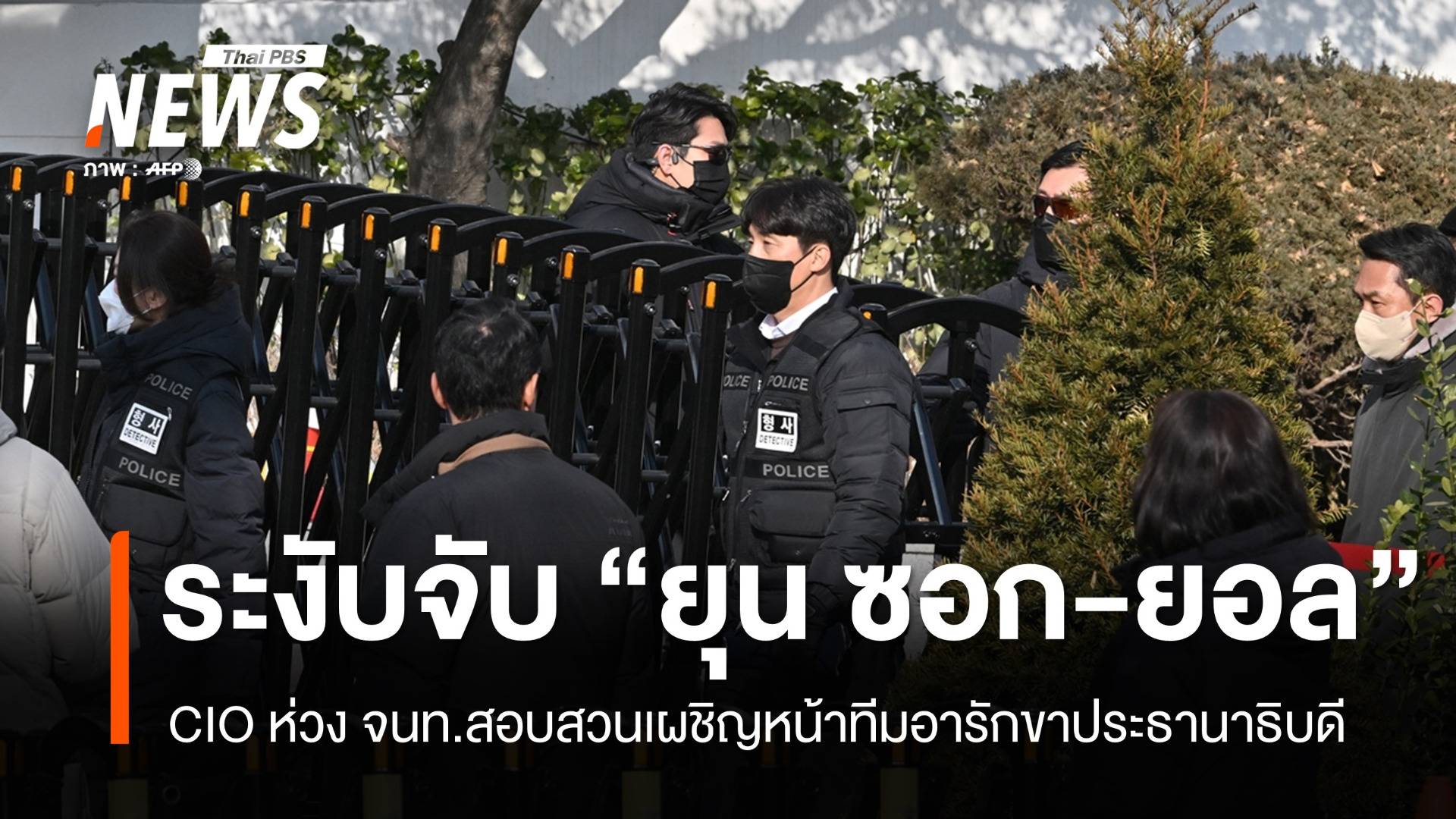 ไม่สำเร็จ! CIO ระงับการจับกุม "ยุน ซอก-ยอล" หลังถูกขัดขวาง | Thai PBS ...