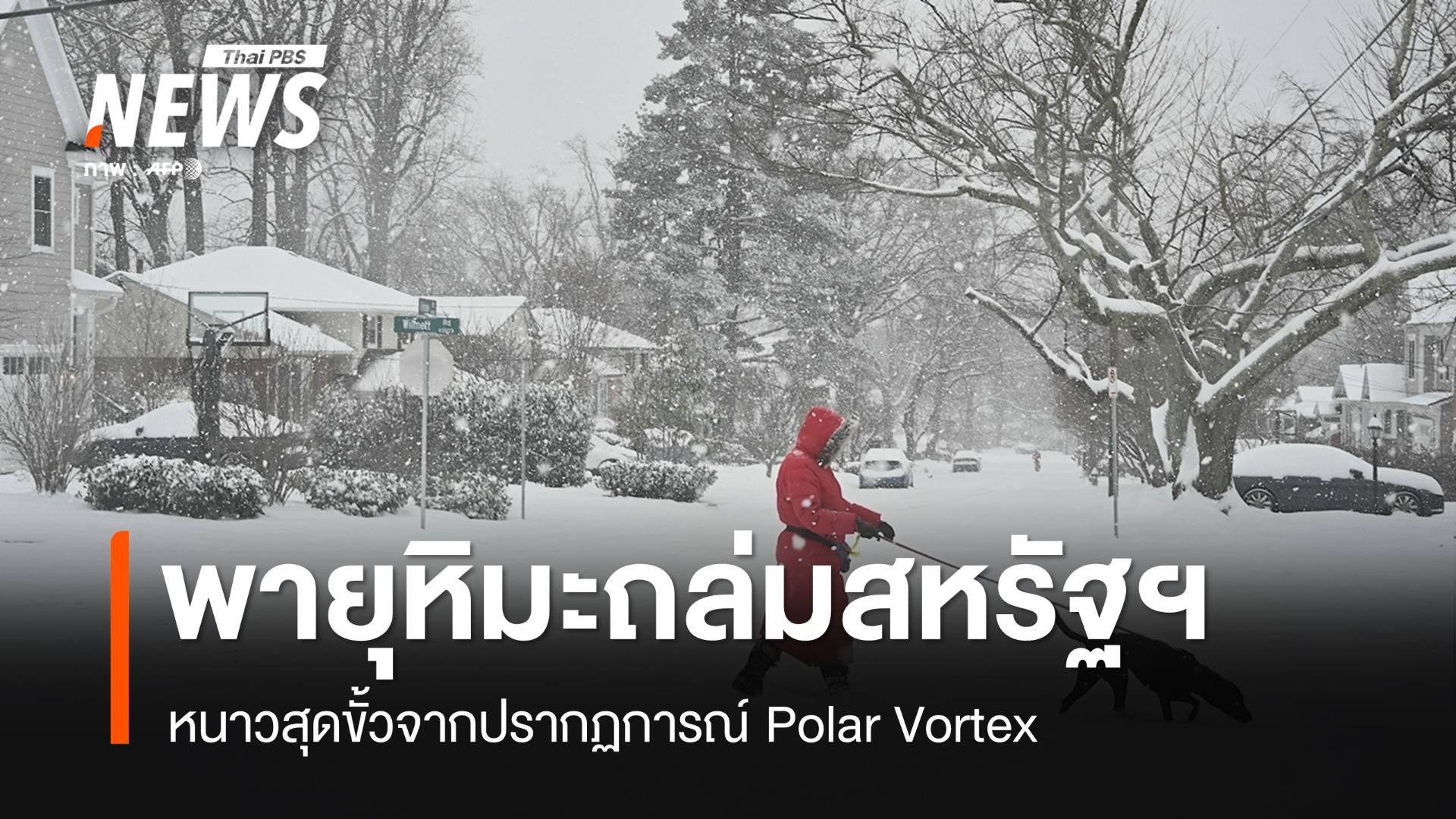 พายุหิมะถล่มสหรัฐฯ หนาวสุดขั้วจากปรากฏการณ์ Polar Vortex | Thai PBS News ข่าวไทยพีบีเอส