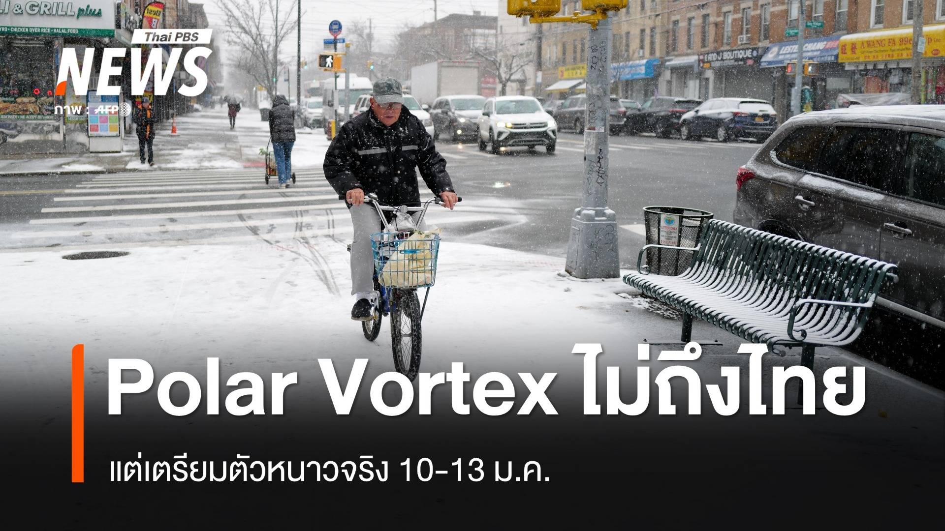 Polar Vortex ไม่ถึงไทย แต่เตรียมตัวหนาวจริง 10-13 ม.ค. | Thai PBS News ข่าวไทยพีบีเอส