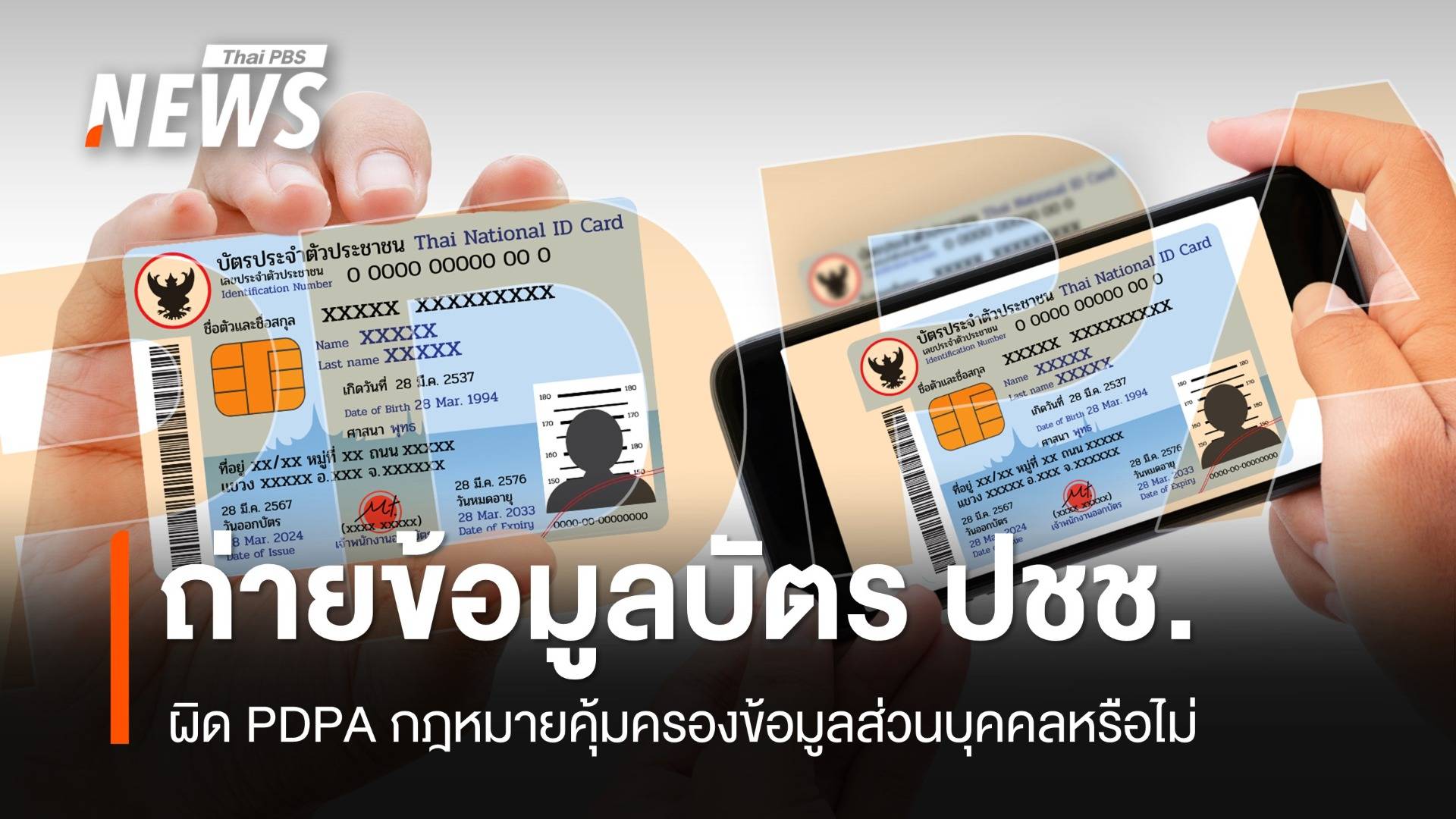 ถ่ายรูปข้อมูลบัตรประชาชน ผิด PDPA หรือไม่? เจ้าของมีสิทธิแค่ไหน | Thai PBS News ข่าวไทยพีบีเอส